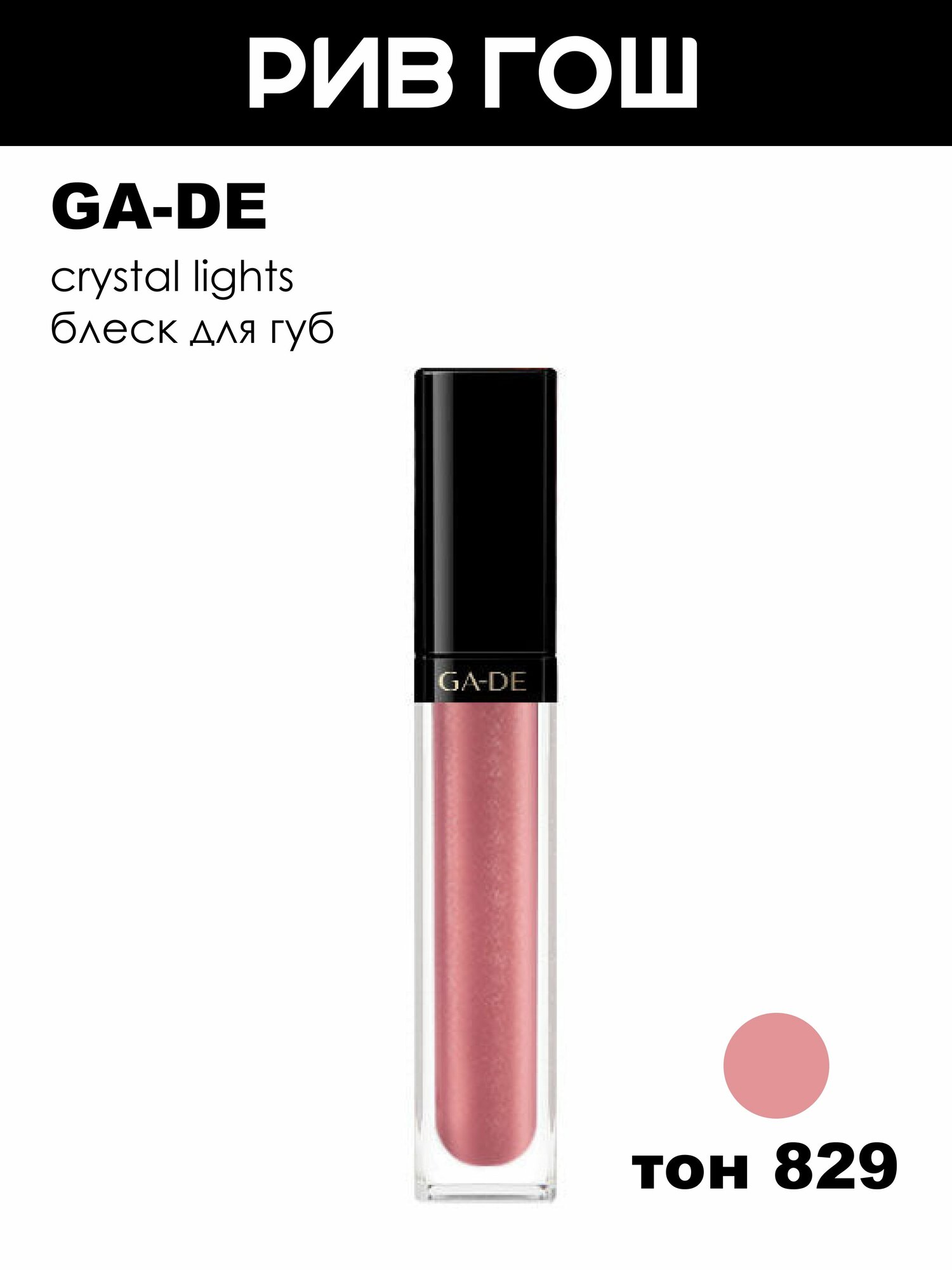 GA-DE Блеск для губ Crystal Lights, 6 мл, 829 MAUVY KISS