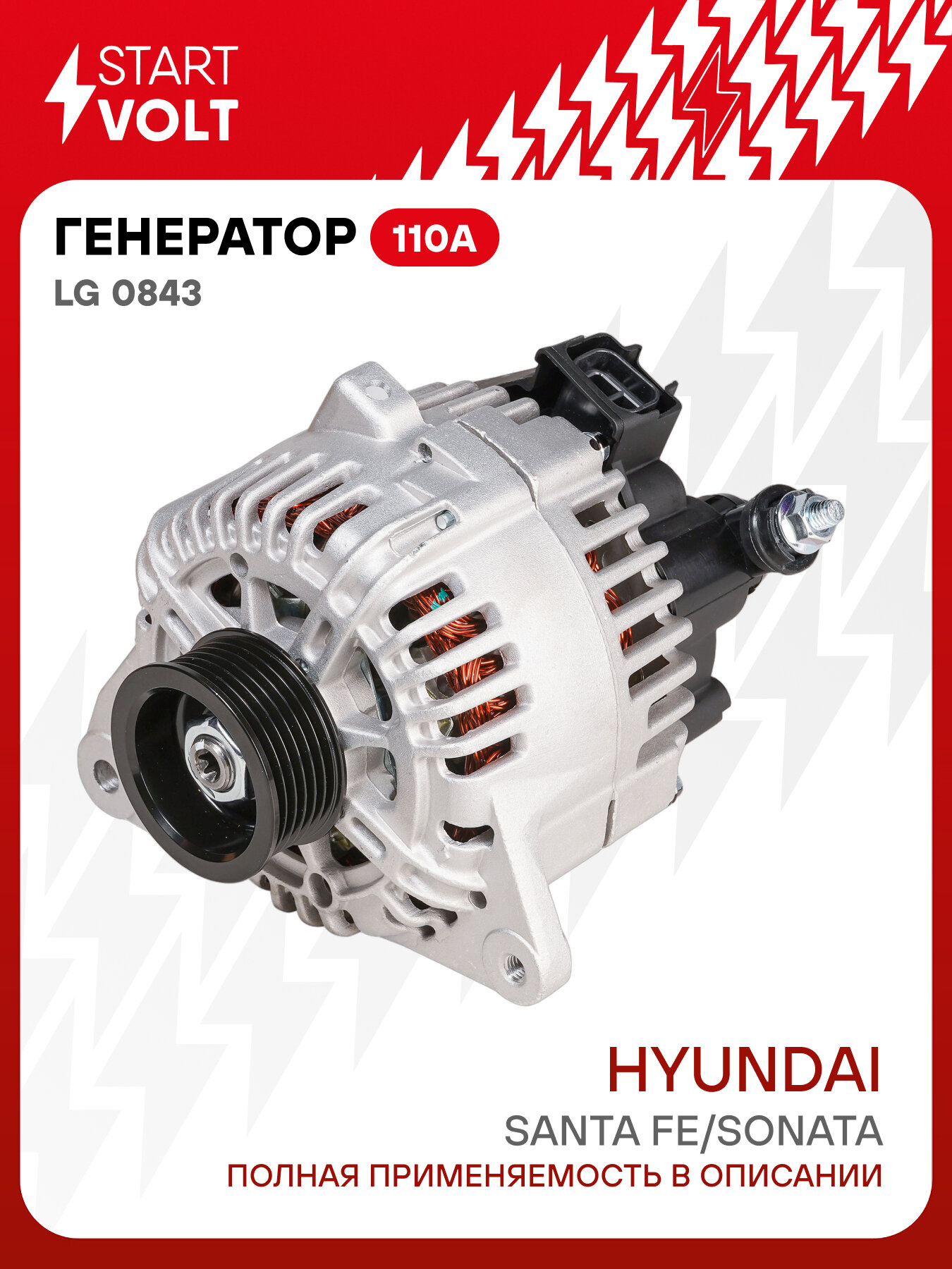 Генератор для автомобилей Hyundai Santa Fe (00-)/Sonata EF (98-) 110 А LG 0843