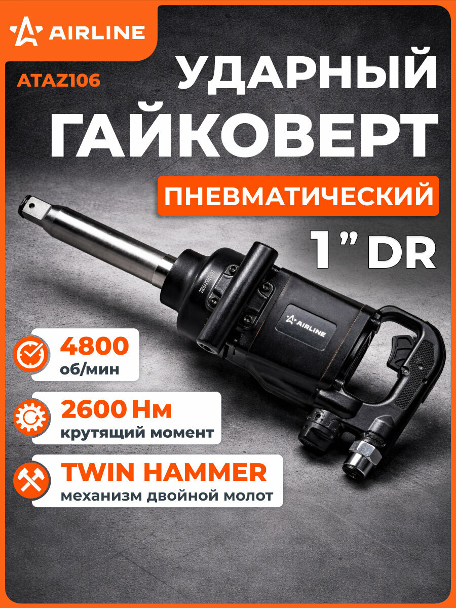 Гайковерт пневматический ударный 1"DR 2600Нм ATAZ106 AIRLINE