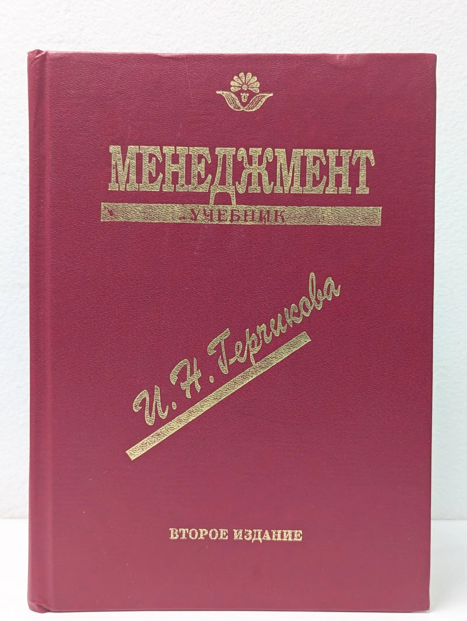 Менеджмент Герчикова Ирина Никоновна 1995