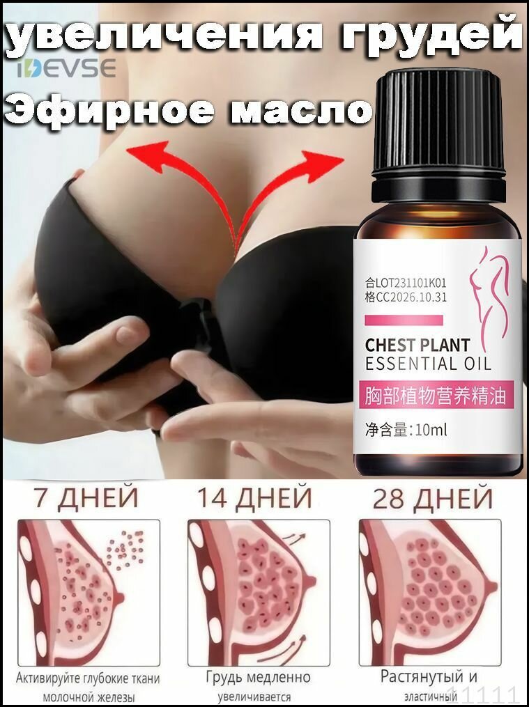 Эфирное масло для увеличения груди, 10 мл быстро увеличивает размер подтягивает и укрепляет грудь