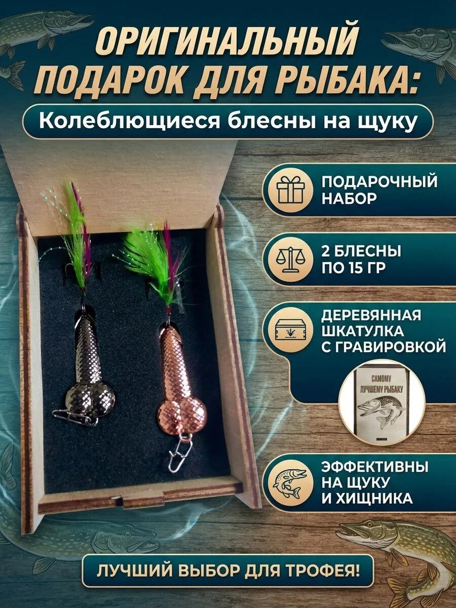 Блесна для рыбалки колеблющаяся на щуку подарочный набор