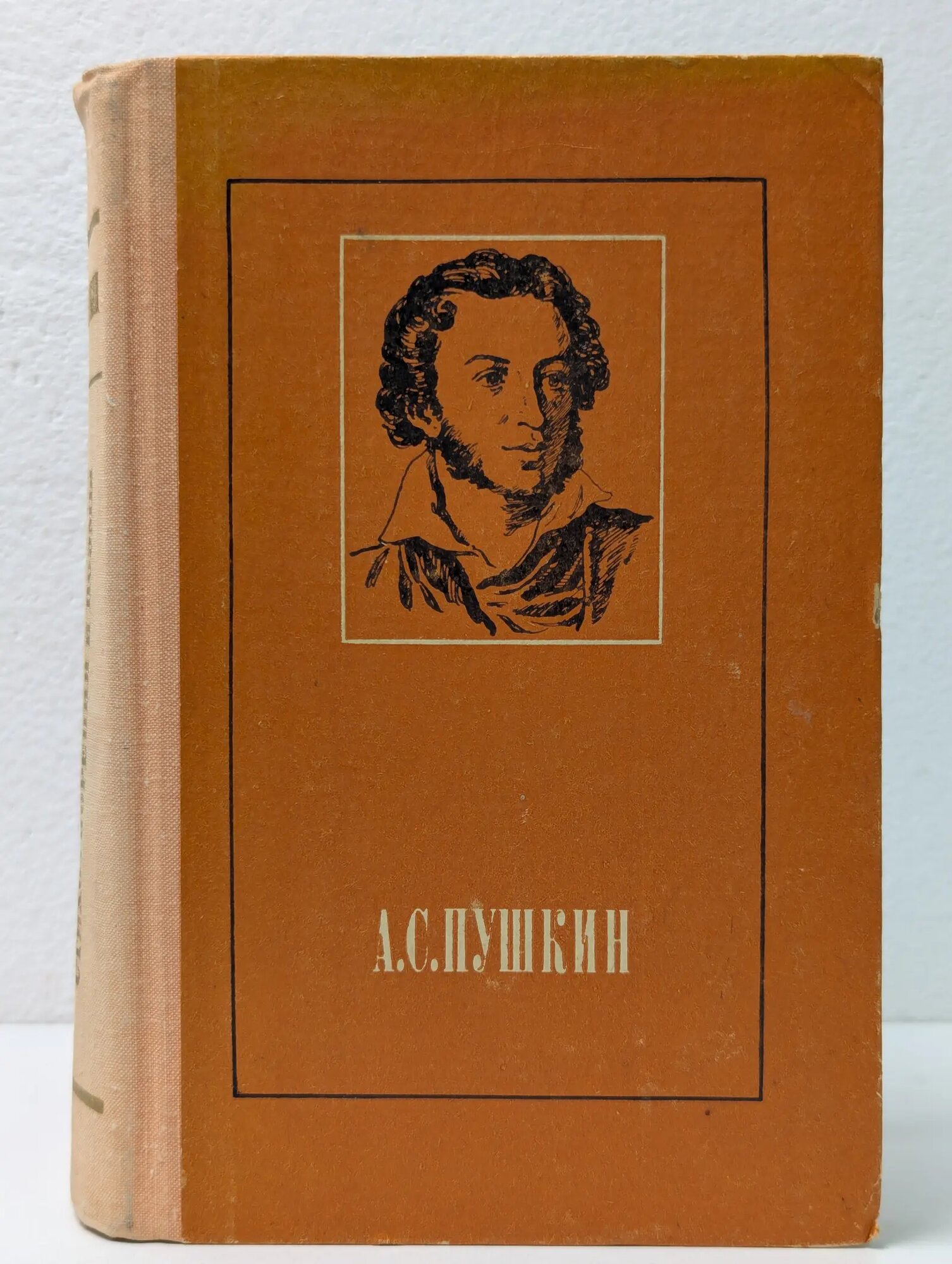 А. С. Пушкин. Стихотворения и поэмы Пушкин Александр Сергеевич 1975