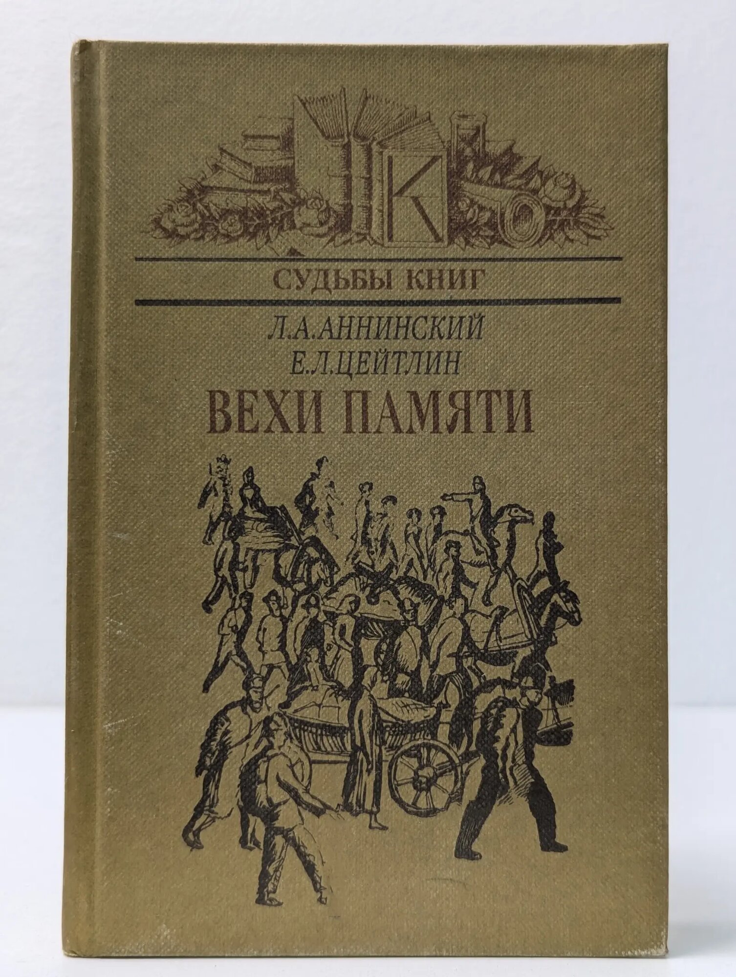 Судьбы книг. Вехи памяти Цейтлин Евсей Львович, Аннинский Лев Александрович 1987
