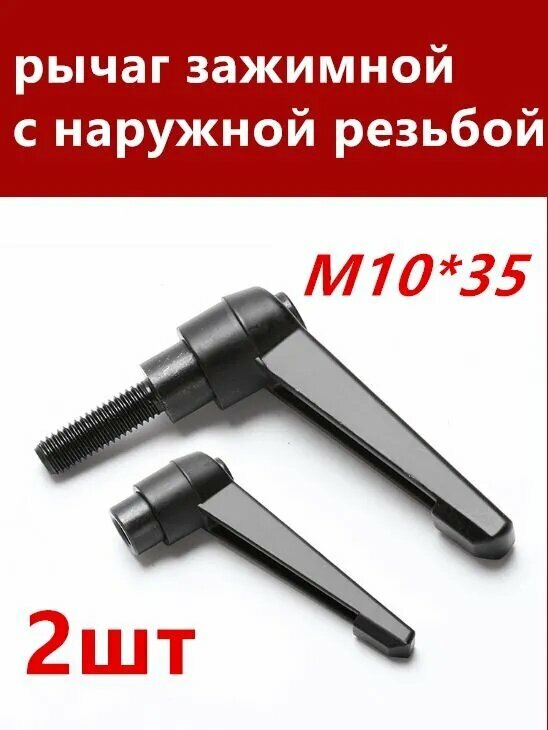 Комплект рычаг зажимных М10*35 с наружной резьбой, 2 шт*