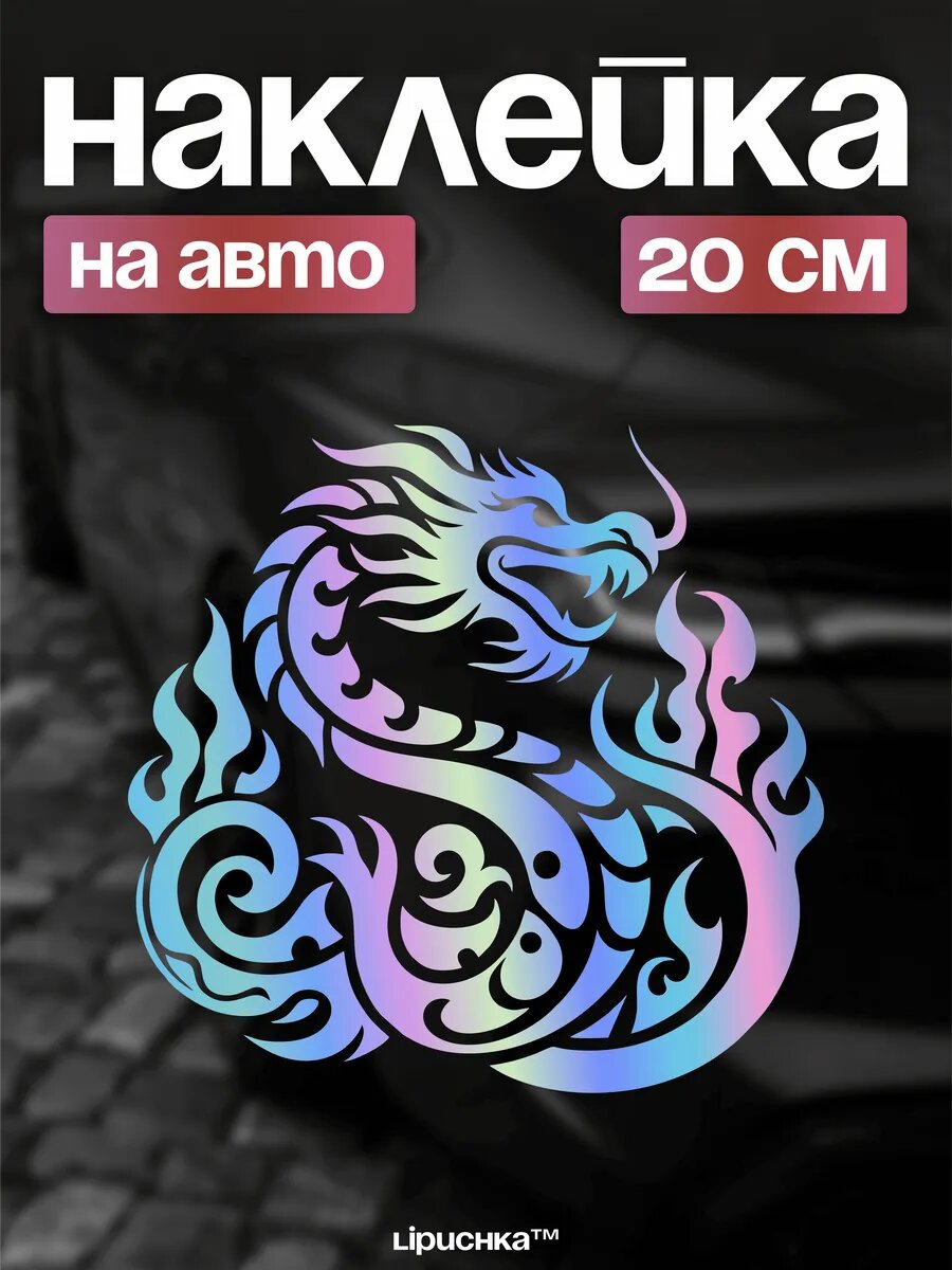 Наклейка на авто Китайский дракон
