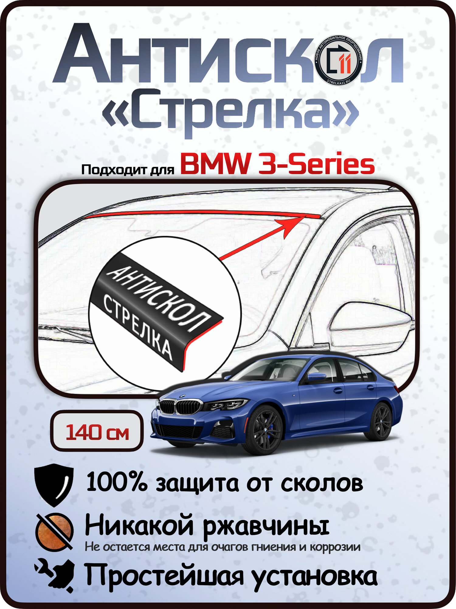 Защита от сколов и ржавчины для BMW 3-Series. Антискол "Стрелка"