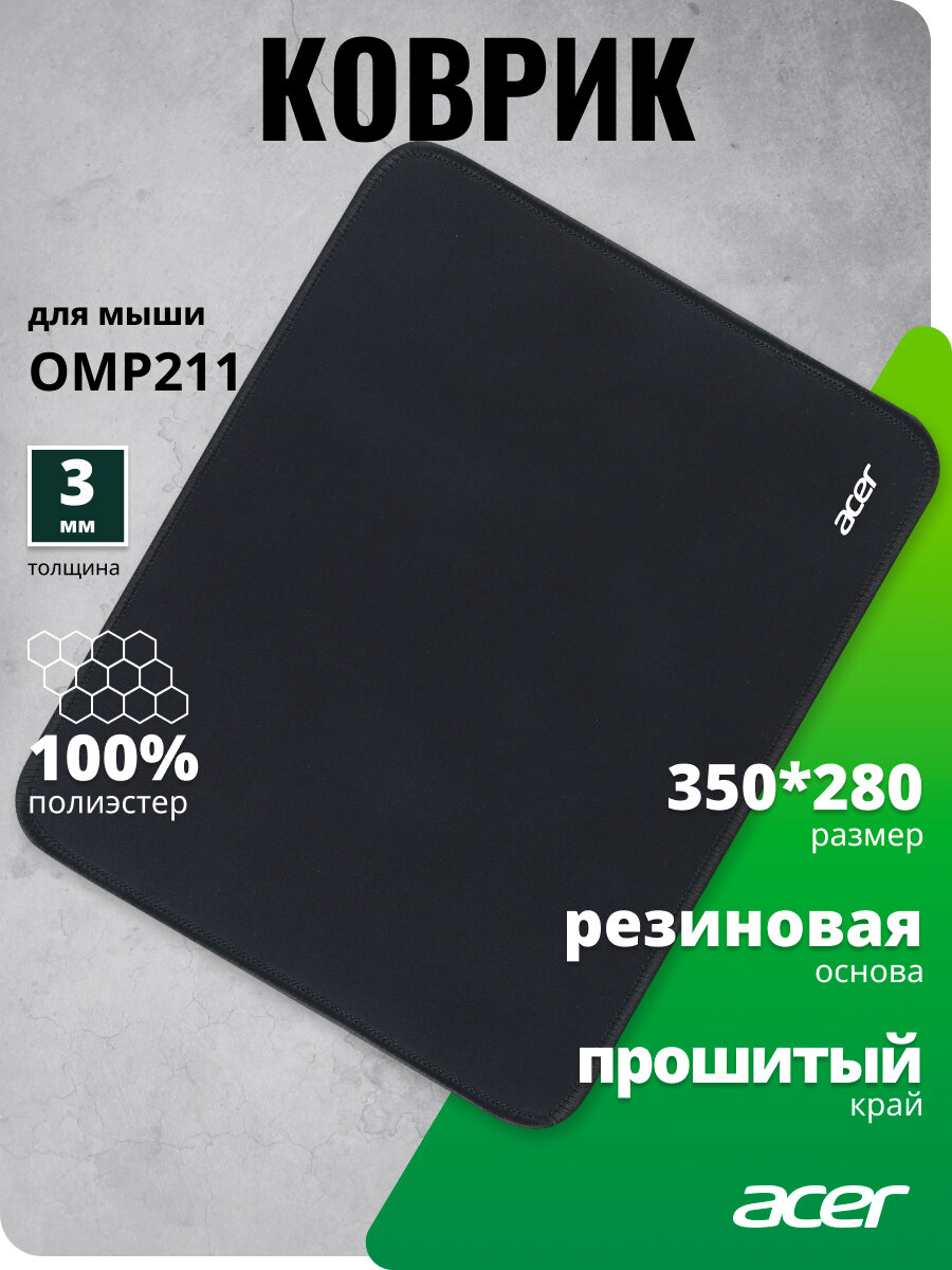 Коврик для мыши Acer OMP211 Средний черный 350x280x3мм