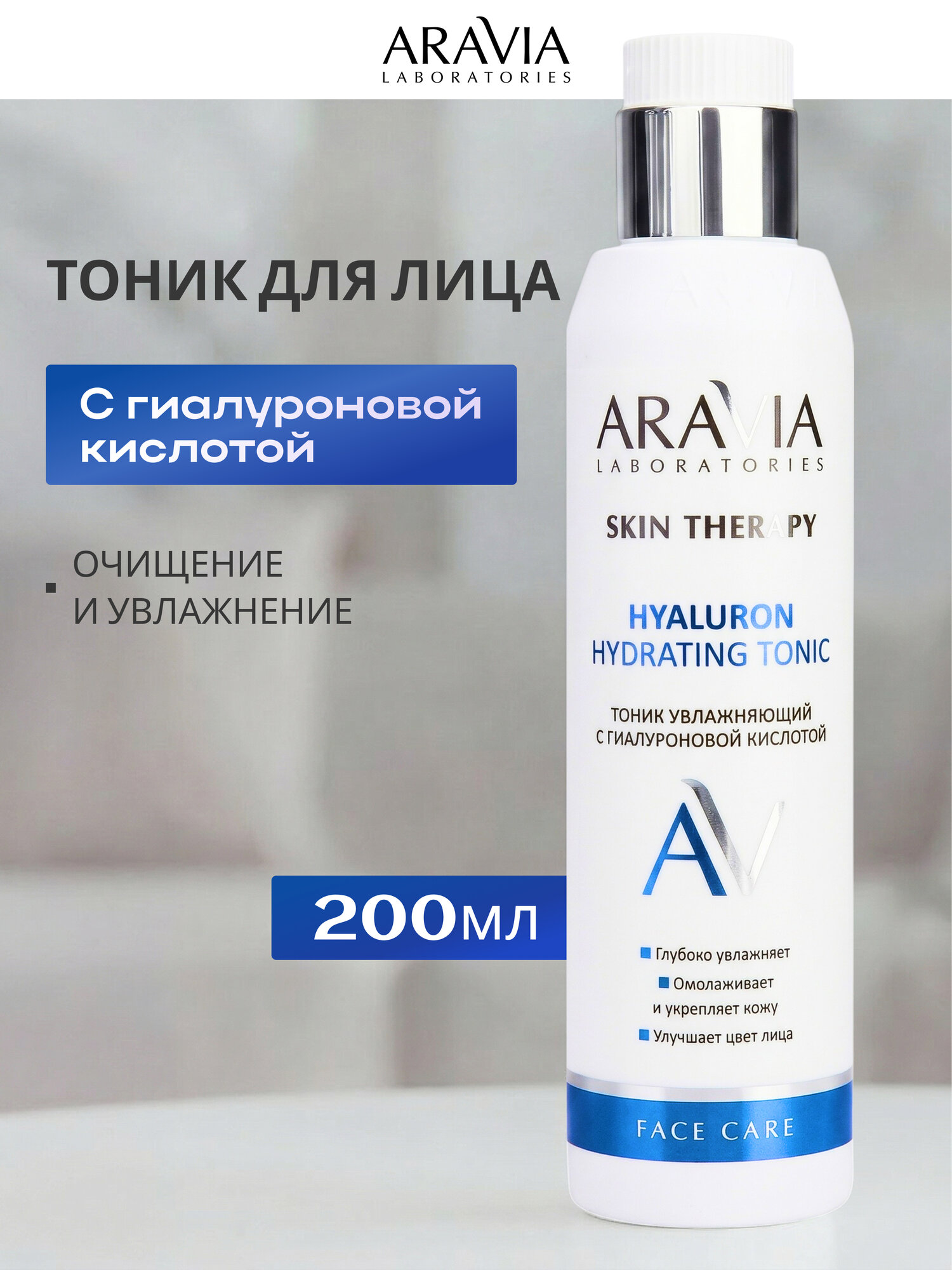 Тоник для лица Аравия Hyaluron Hydrating Tonic с гиалуроновой кислотой, увлажняющий, 200 мл