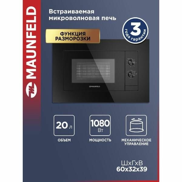 Встраиваемая микроволновая печь Maunfeld JBMO725BK01