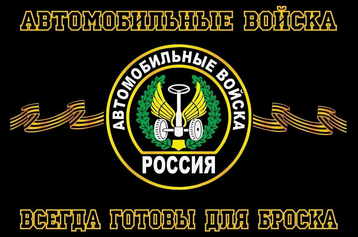 Флаг с надписью "Автомобильные войска" большой, 145х90 см
