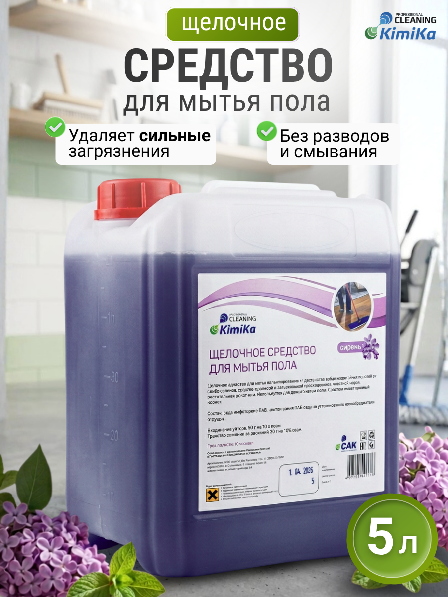 Щелочное средство для мытья пола, сирень 5 л, концентрат для сложных загрязнений