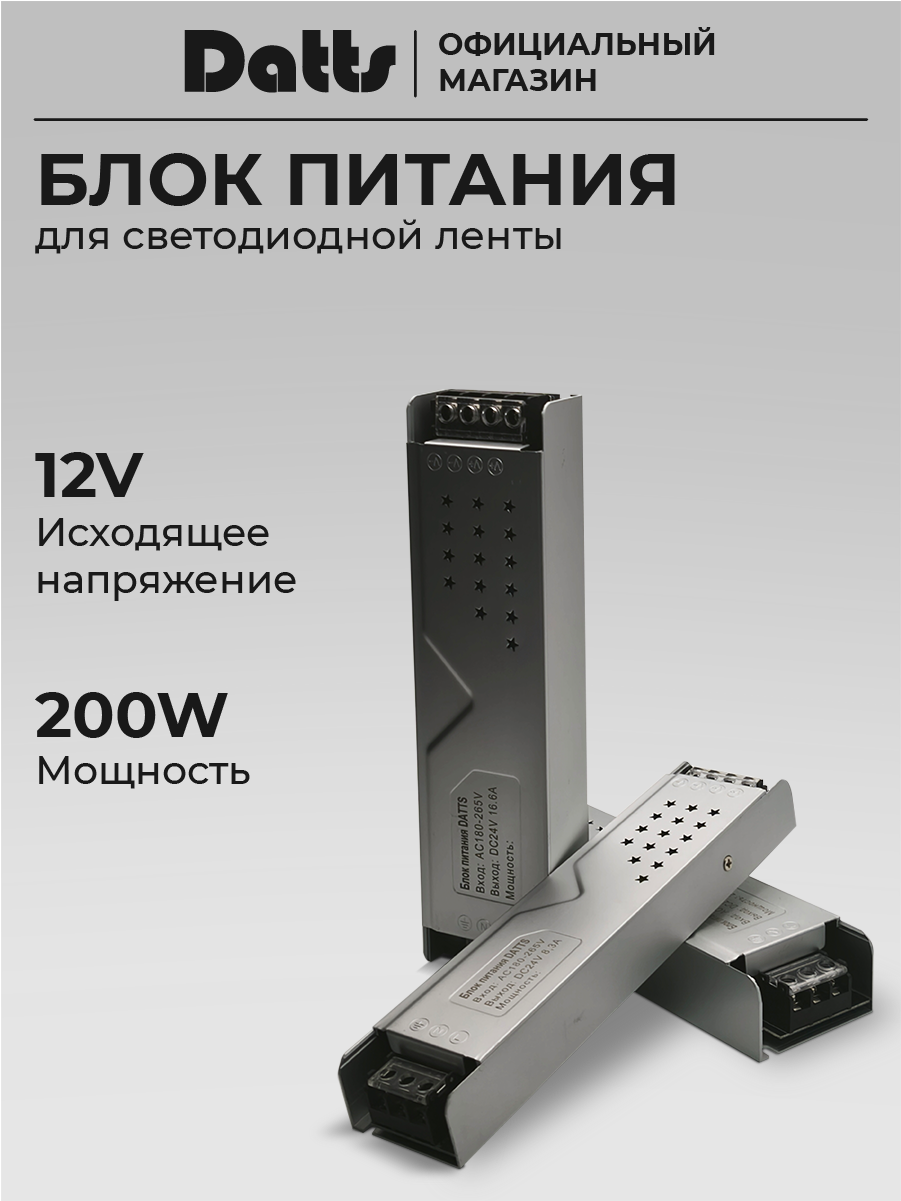 Блок питания Datts для светодиодной ленты 200W 12V 16,6А