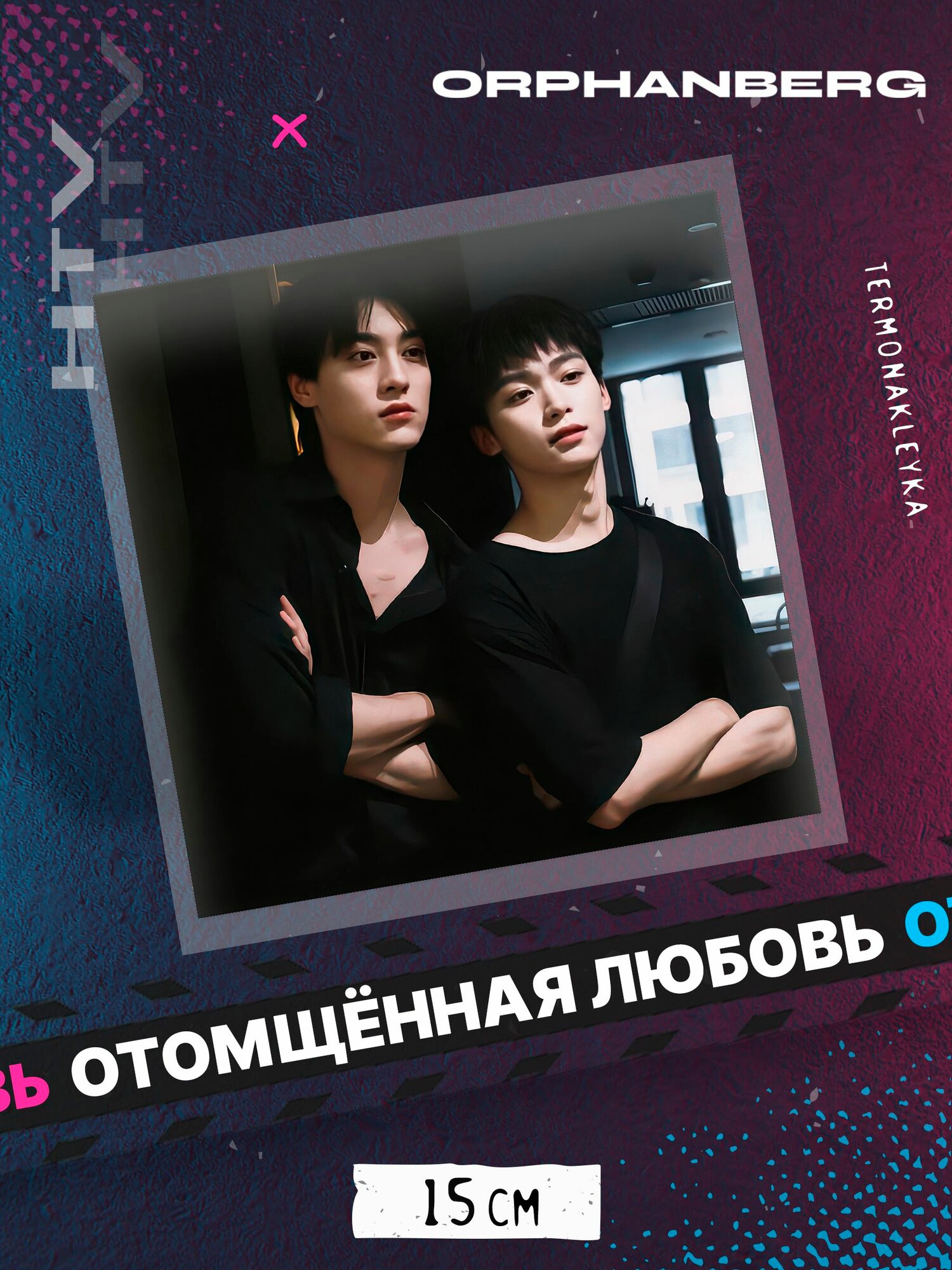 Термонаклейка для одежды, ORPHANBERG , " Отомщённая любовь "