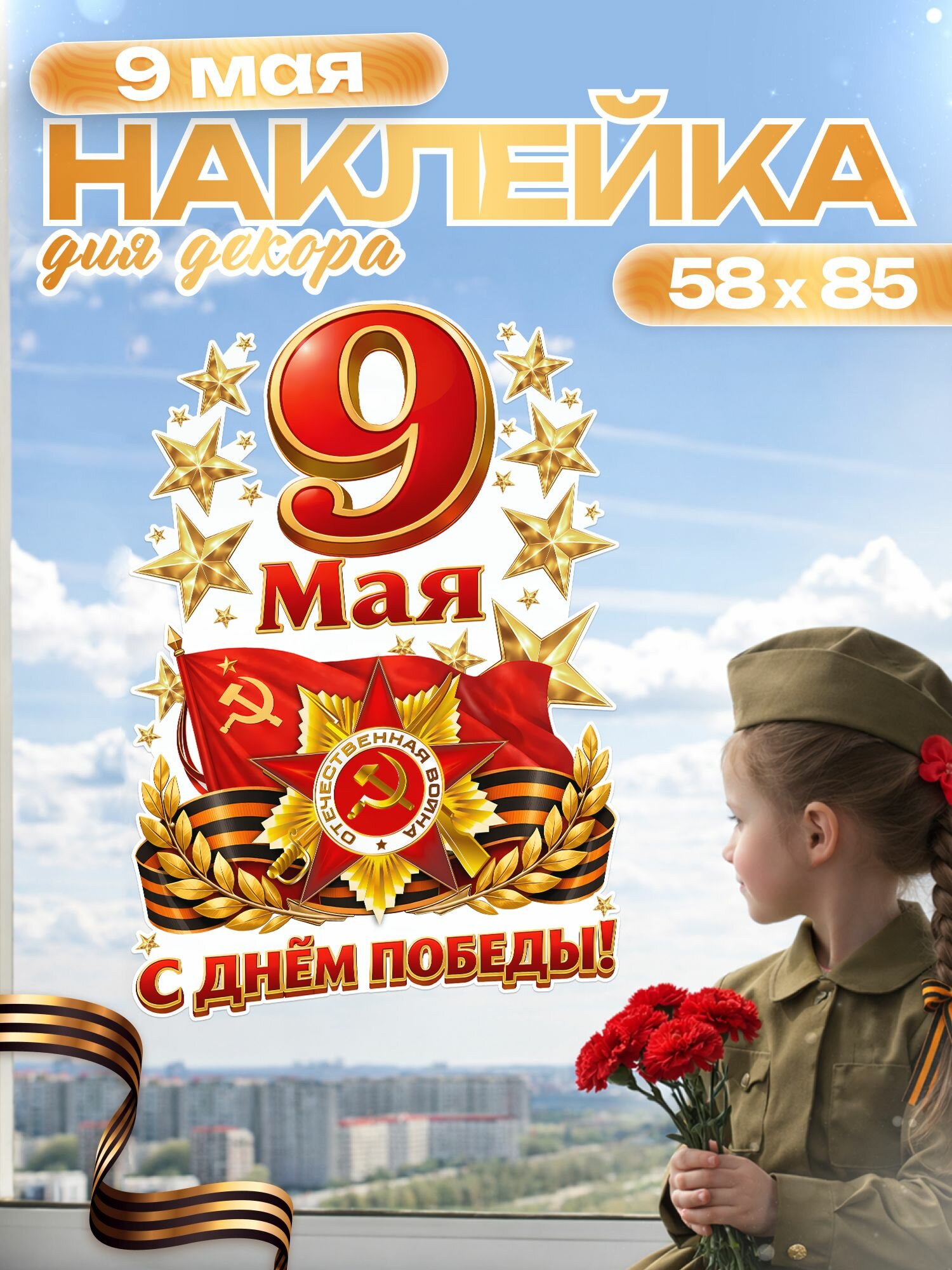 Наклейки на окно и стену 9 мая