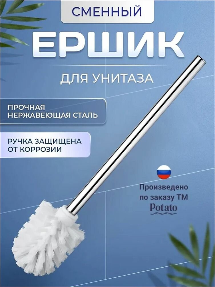 Ерш для унитаза "Potato", разборный, металл/полипропилен, белый