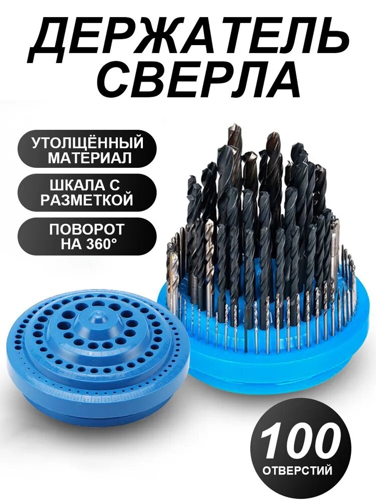 Держатель сверла (1-13 мм) для хранения и вращения на 360 градусов, Органайзер подставка для сверл 100 отверстий