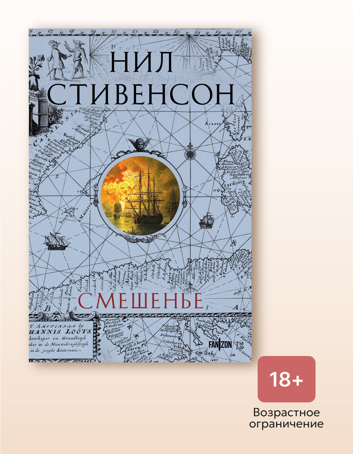 Книга "Барочный цикл. Книга 2. Смешенье", автор Стивенсон Н, издательство fanzon