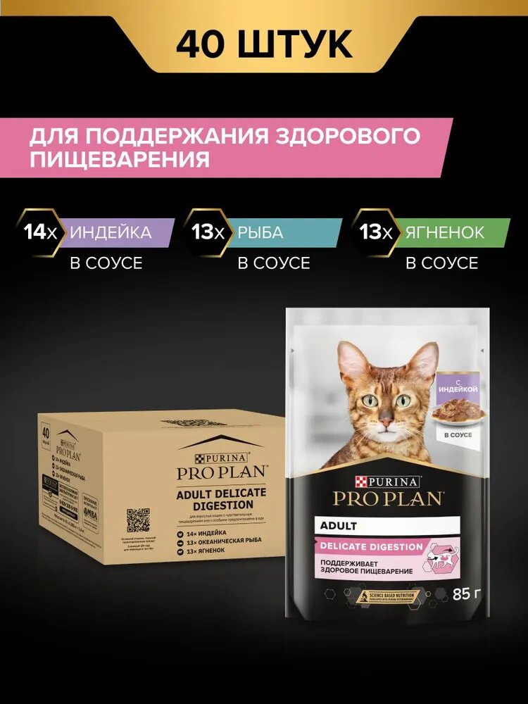 Влажный корм для кошек с чувствительным пищеварением PRO PLAN, микс с индейкой, ягненком, океанической рыбой в соусе, 85 г х 40 шт
