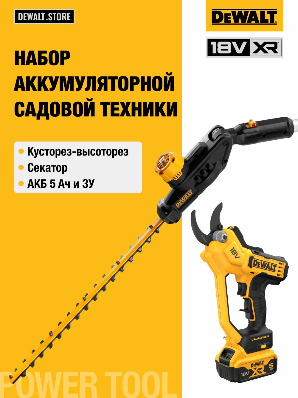 Аккумуляторный набор садовой техники DEWALT, 18 В: кусторез-высоторез DCMPH566 + секатор DCMPP568, с АКБ 5 Ач и ЗУ