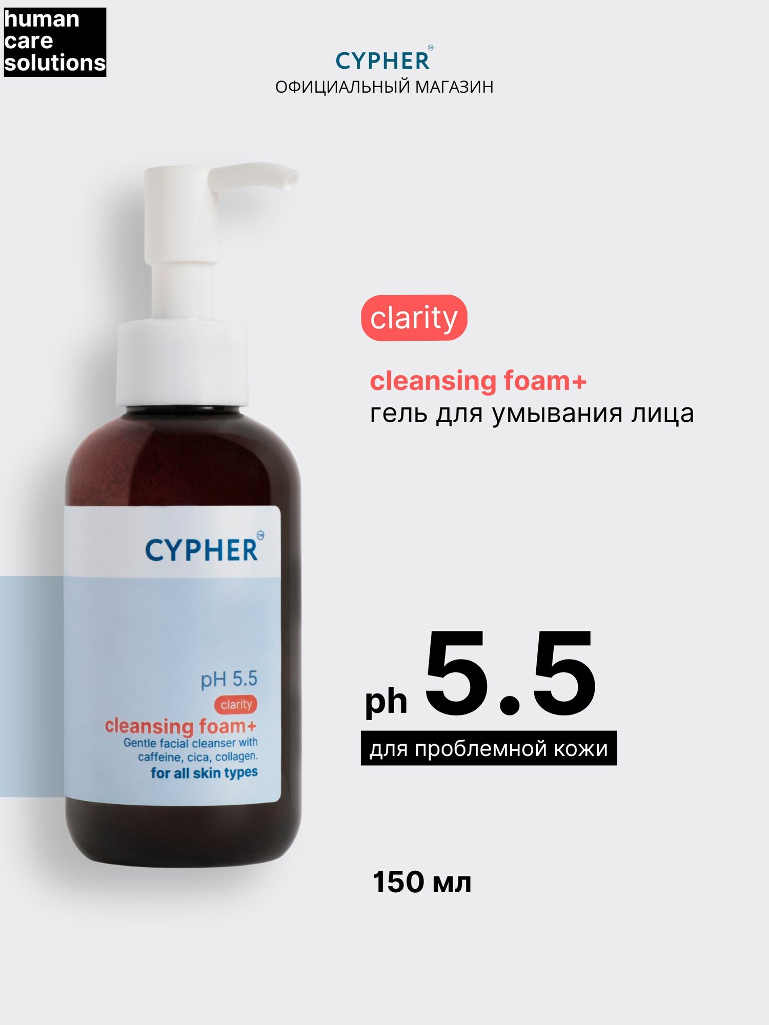 CYPHER cleansing foam+ Мягкий очищающий гель для умывания лица для всех типов кожи 150мл