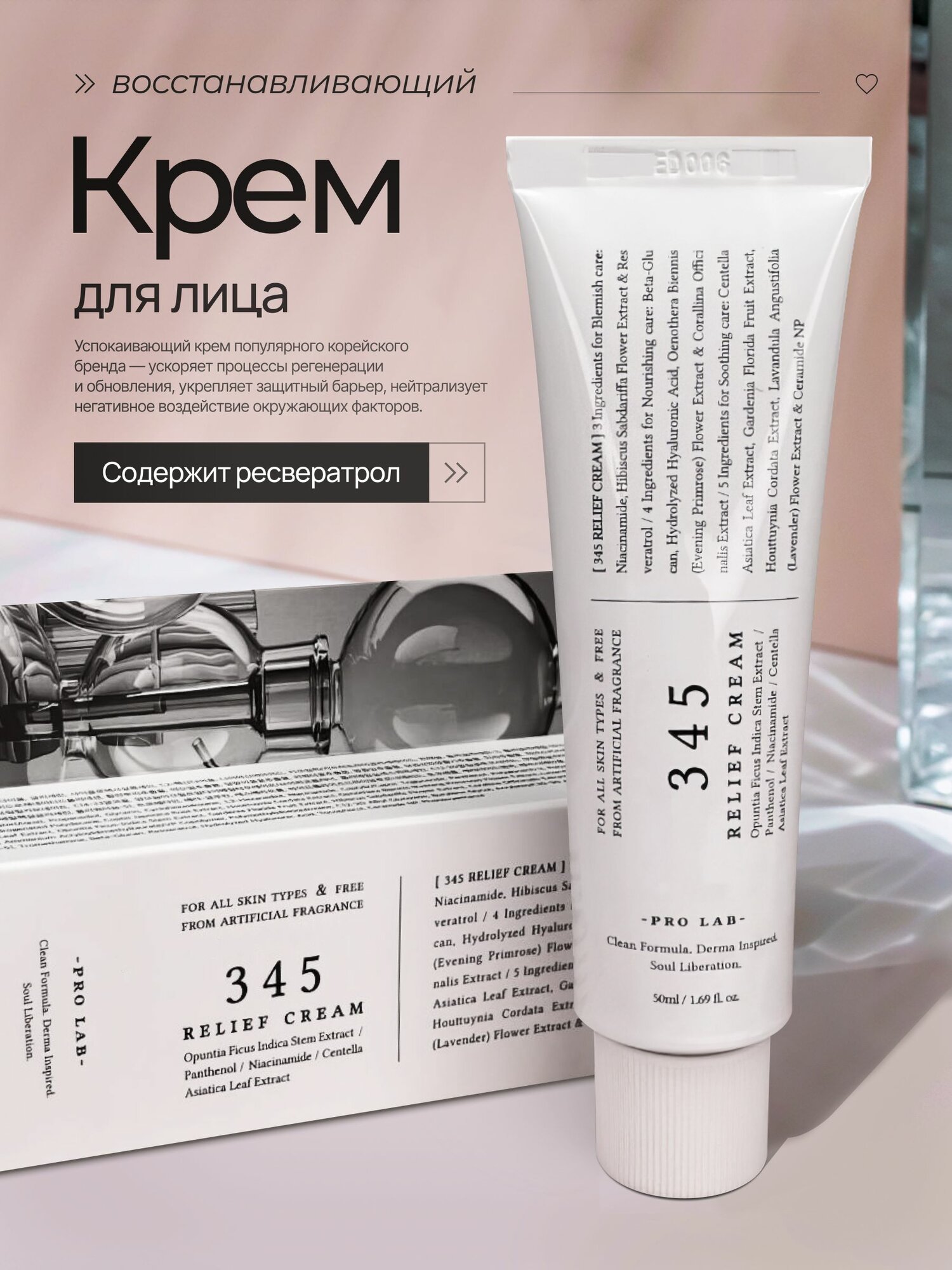 Крем для лица 345 Relief Cream 50мл