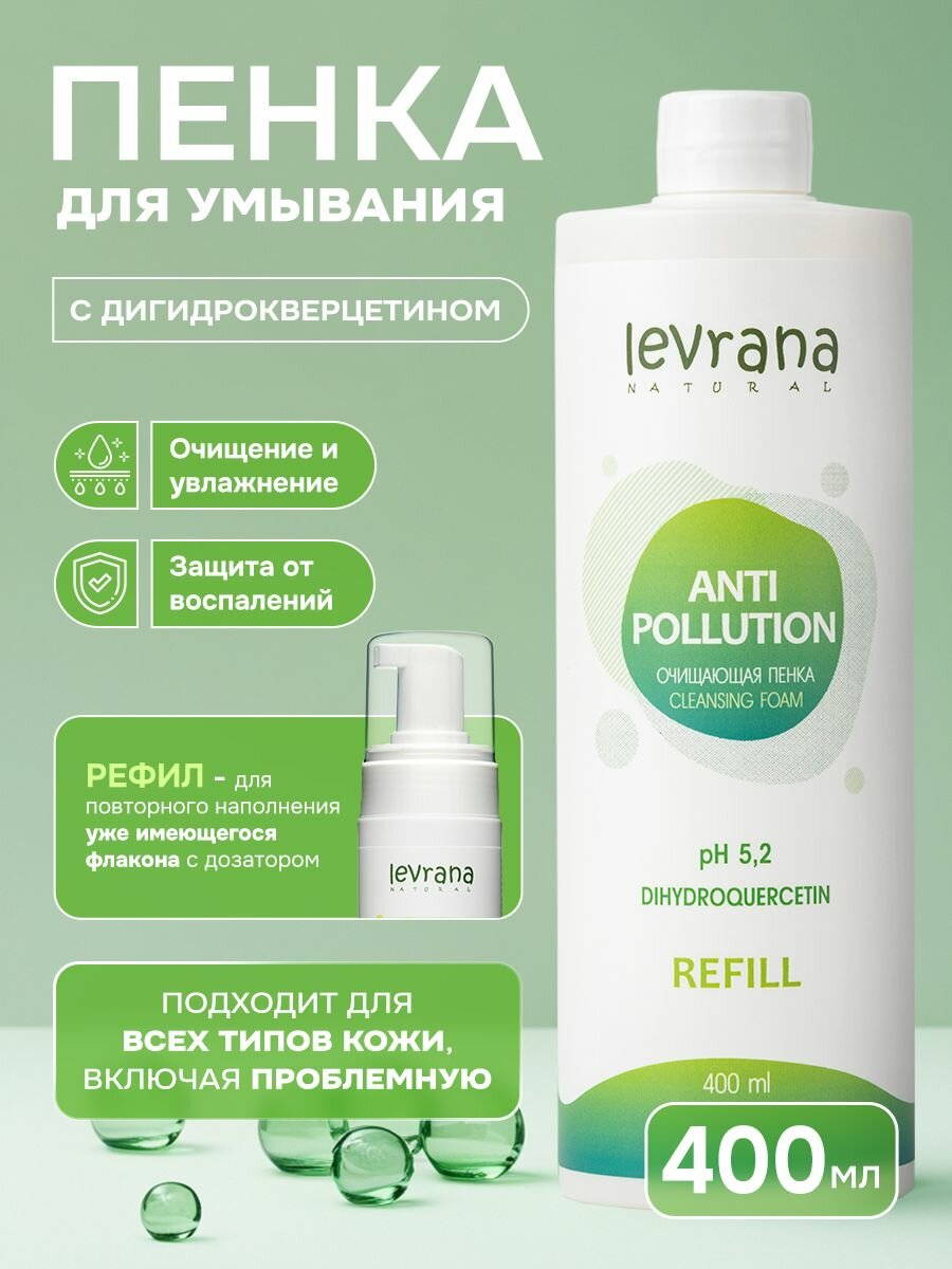 Очищающая пенка для умывания лица с молочной AHA кислотой и бетаином Аntipolution, Levrana, рефил 400 мл
