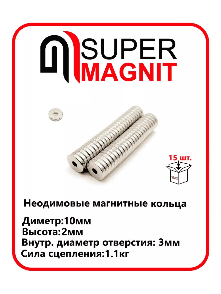 Неодимовые, магнитные кольца, 10х3х2 мм, серебристый, набор 15 шт
