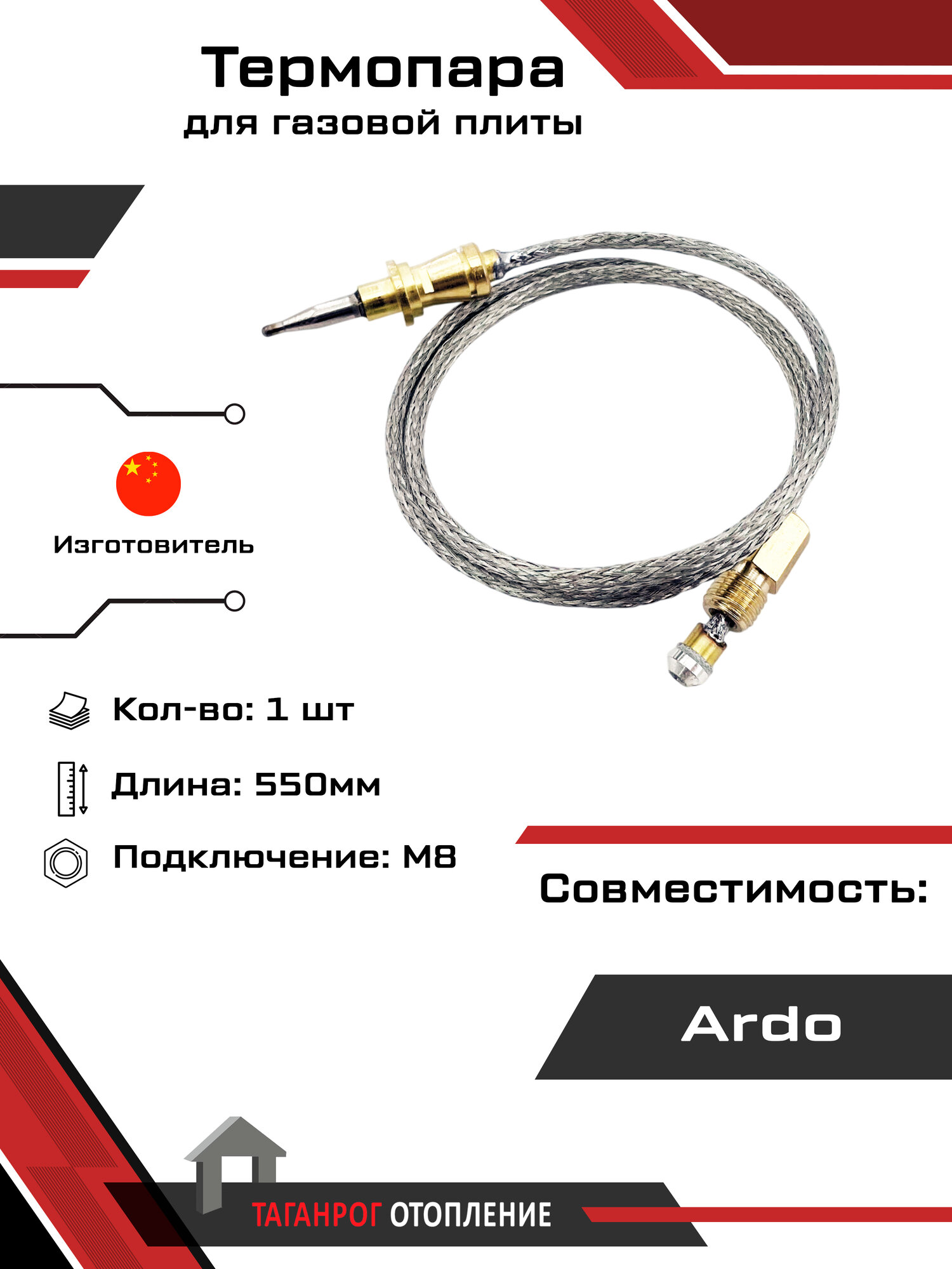 Термопара газовой плиты Ardo М8, L550 мм