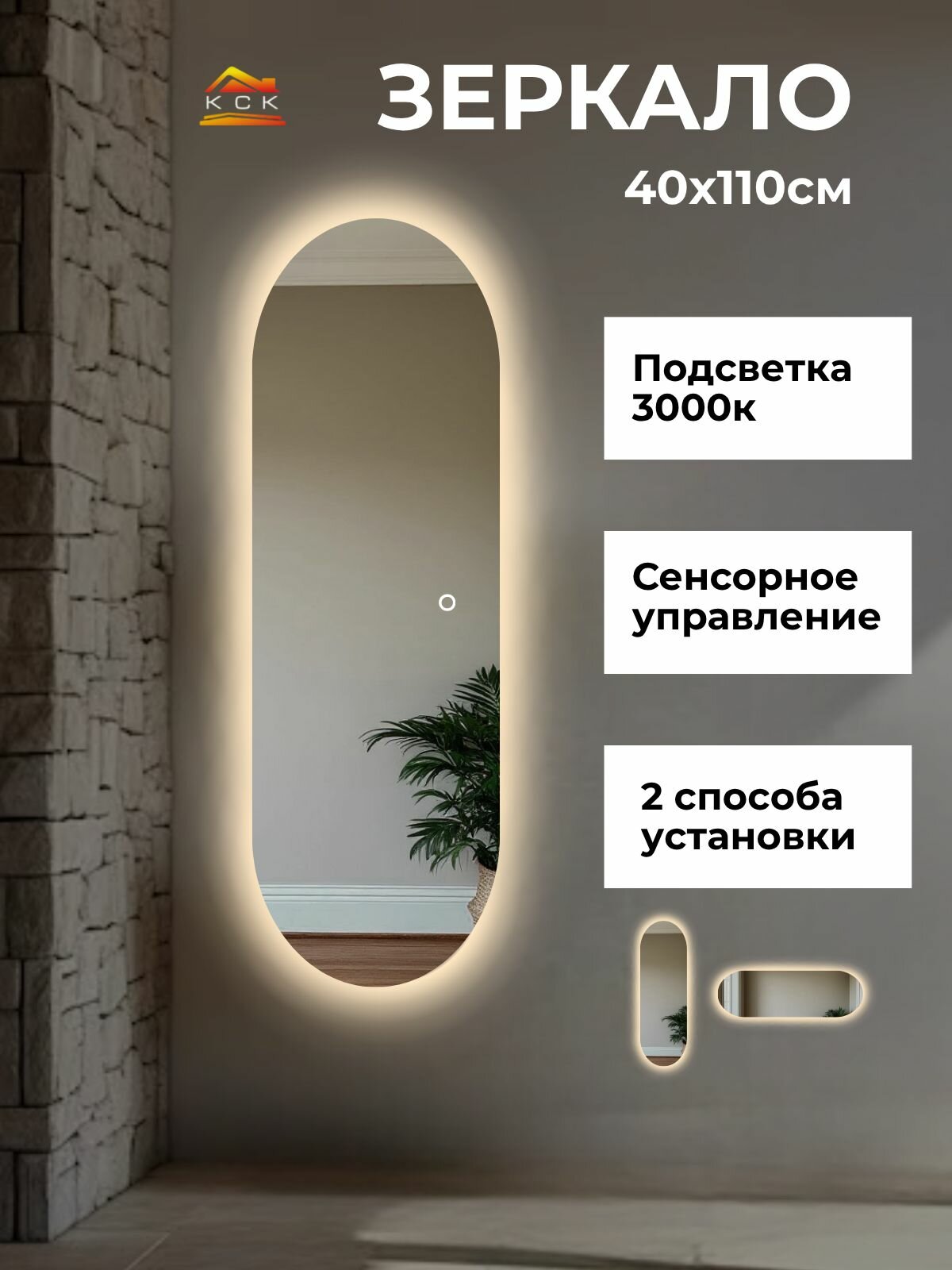 Зеркало капсула с подсветкой и сенсорным управлением 40 на 110 см