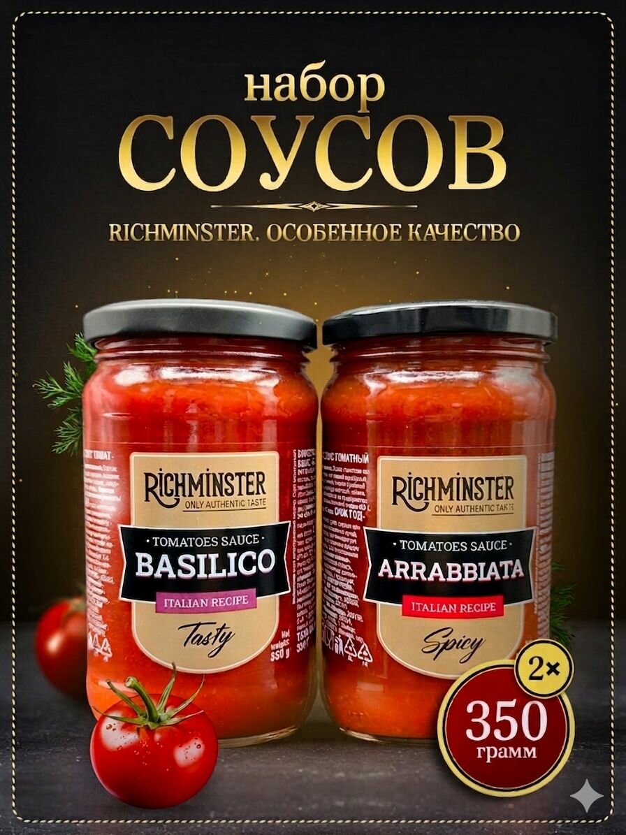 Соус томатный набор Арабьята и Базилико Richminster 700г