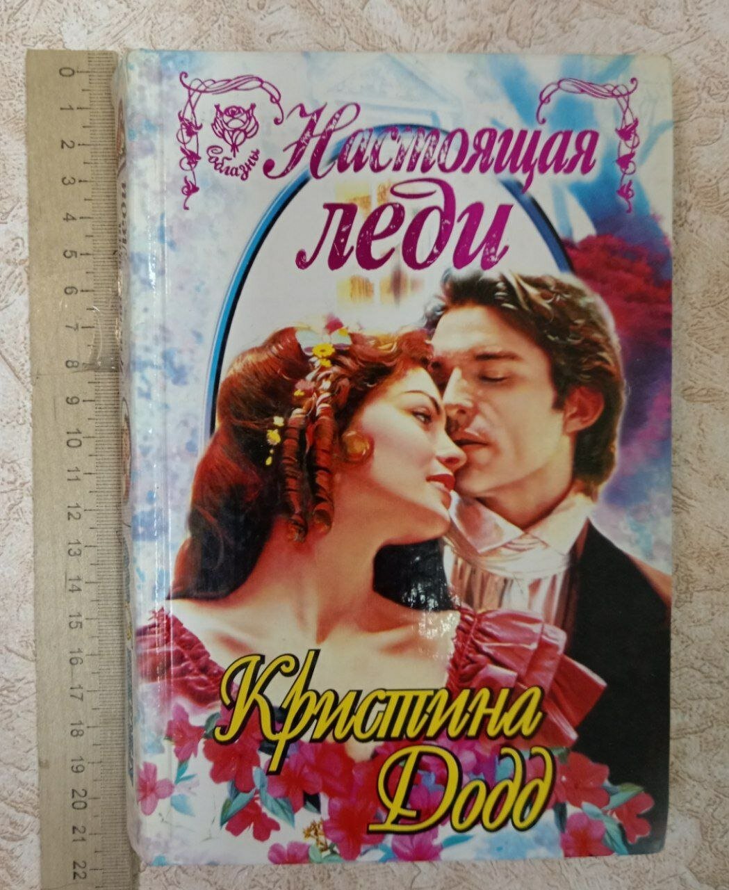 Настоящая леди