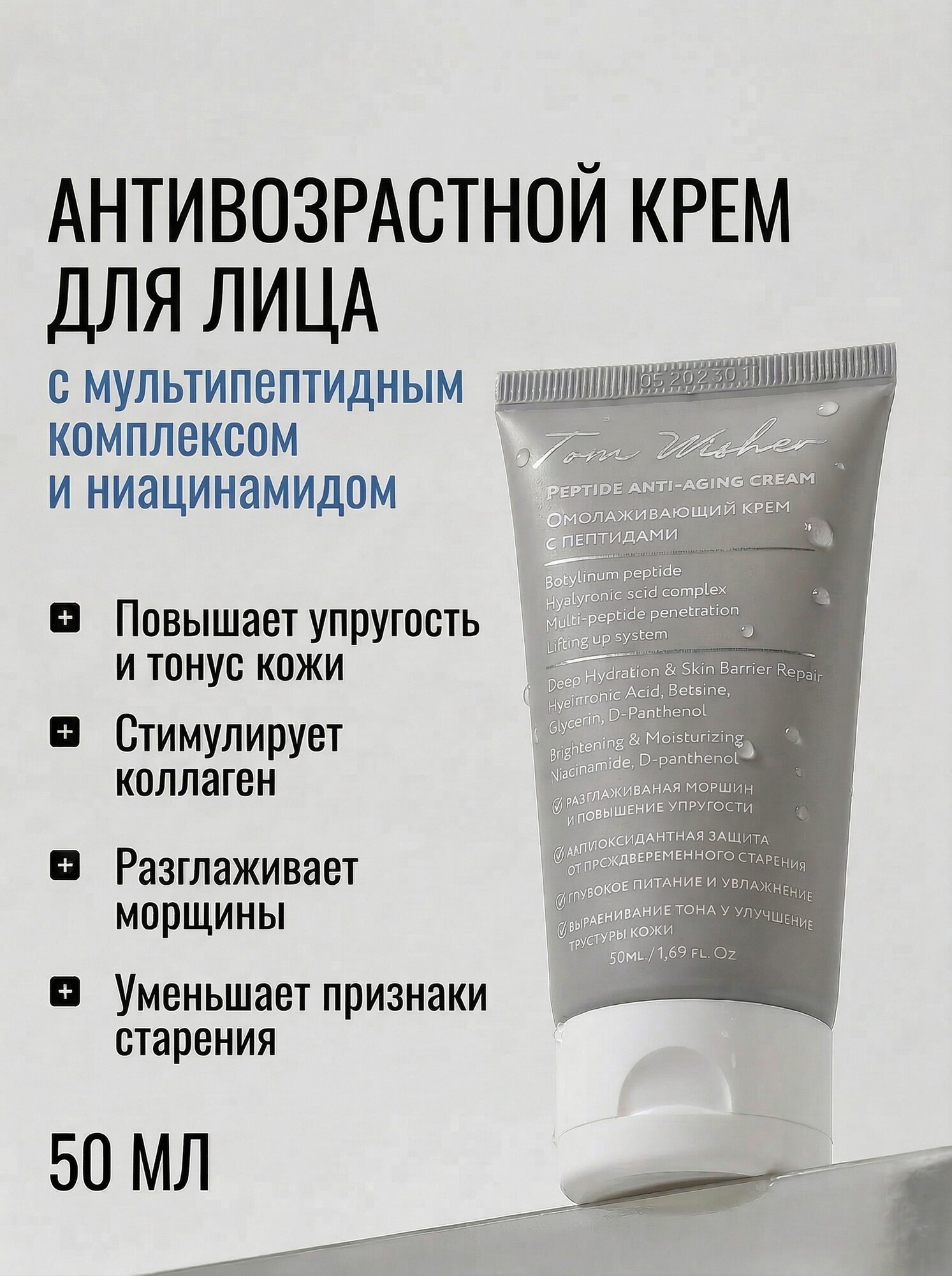 Антивозрастной крем от морщин для лица для упругости кожи с пептидами омолаживающий Tom Wisher