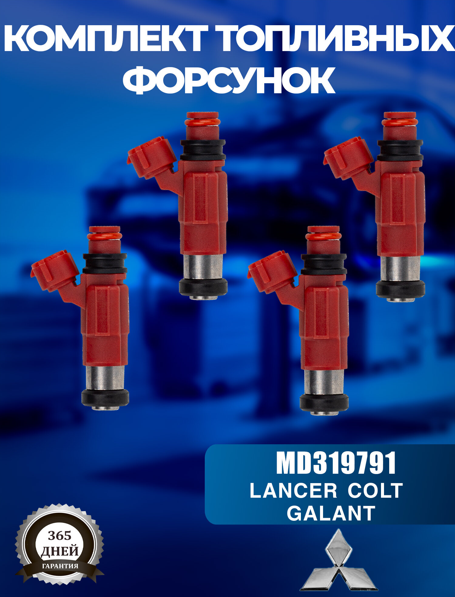 Форсунка топливная (4шт.) для Mitsubishi Lancer IX митсубиси лансер 10, лансер 9, Pajero, Eclipse, Colt артикул MD319791