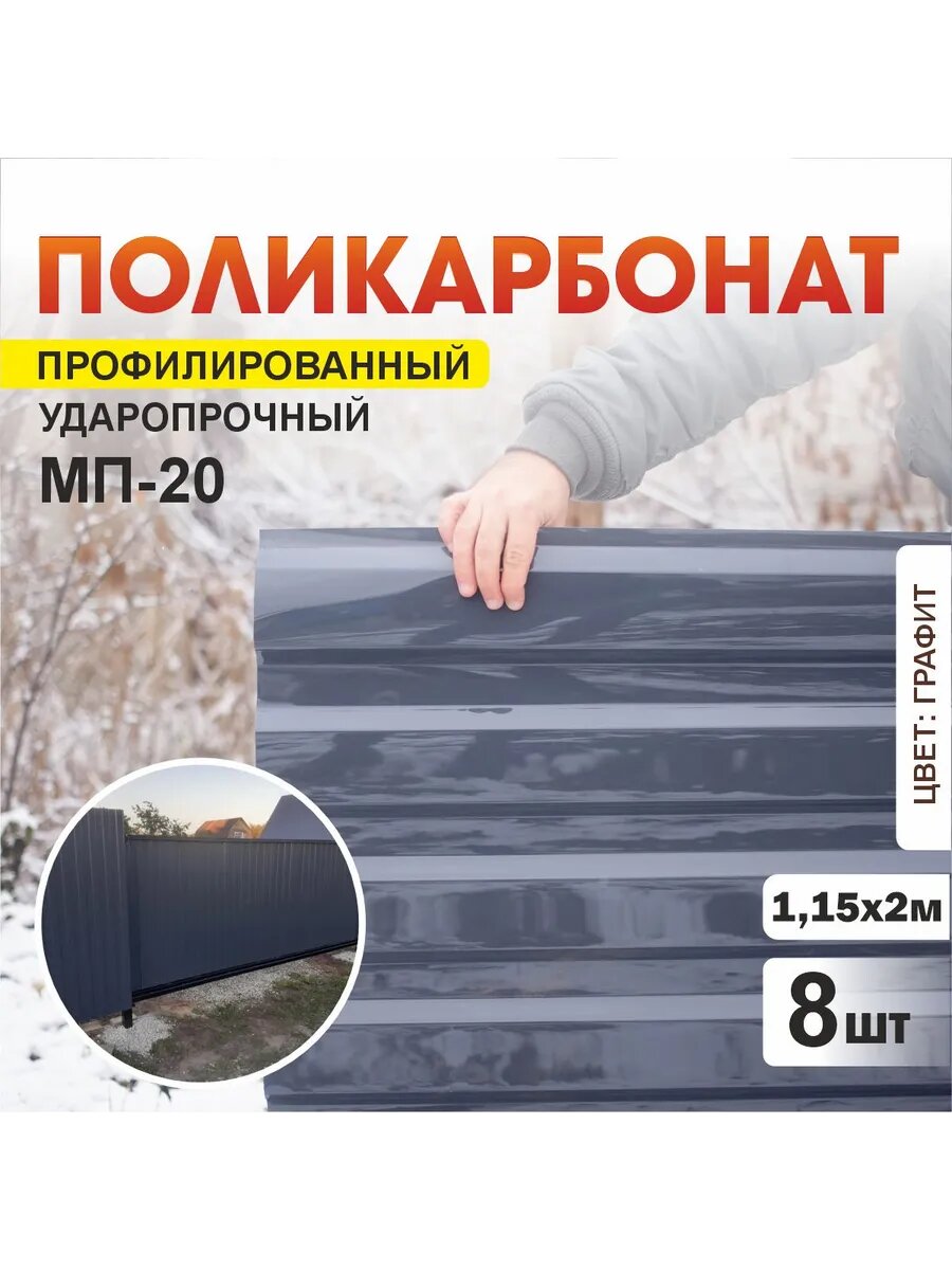 Комплект 8шт профилированный монолитный поликарбонат ПЛАСТИЛЮКС-МП-20-У графитово-серый, 1.15*2 м, толщина 0.8мм