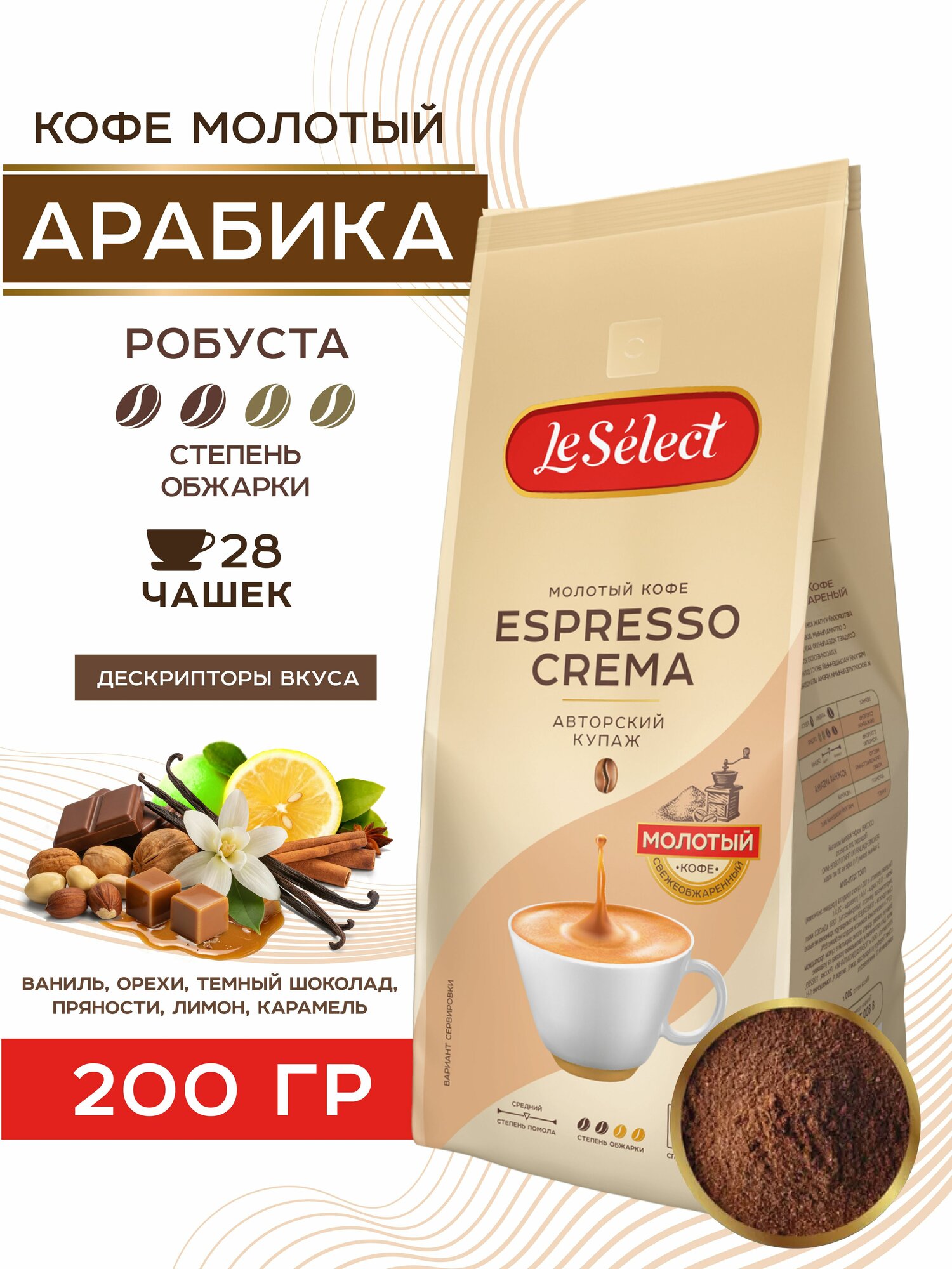 Кофе молотый Espresso Crema, Le Select, арабика робуста, свежеобжаренный, 200 гр
