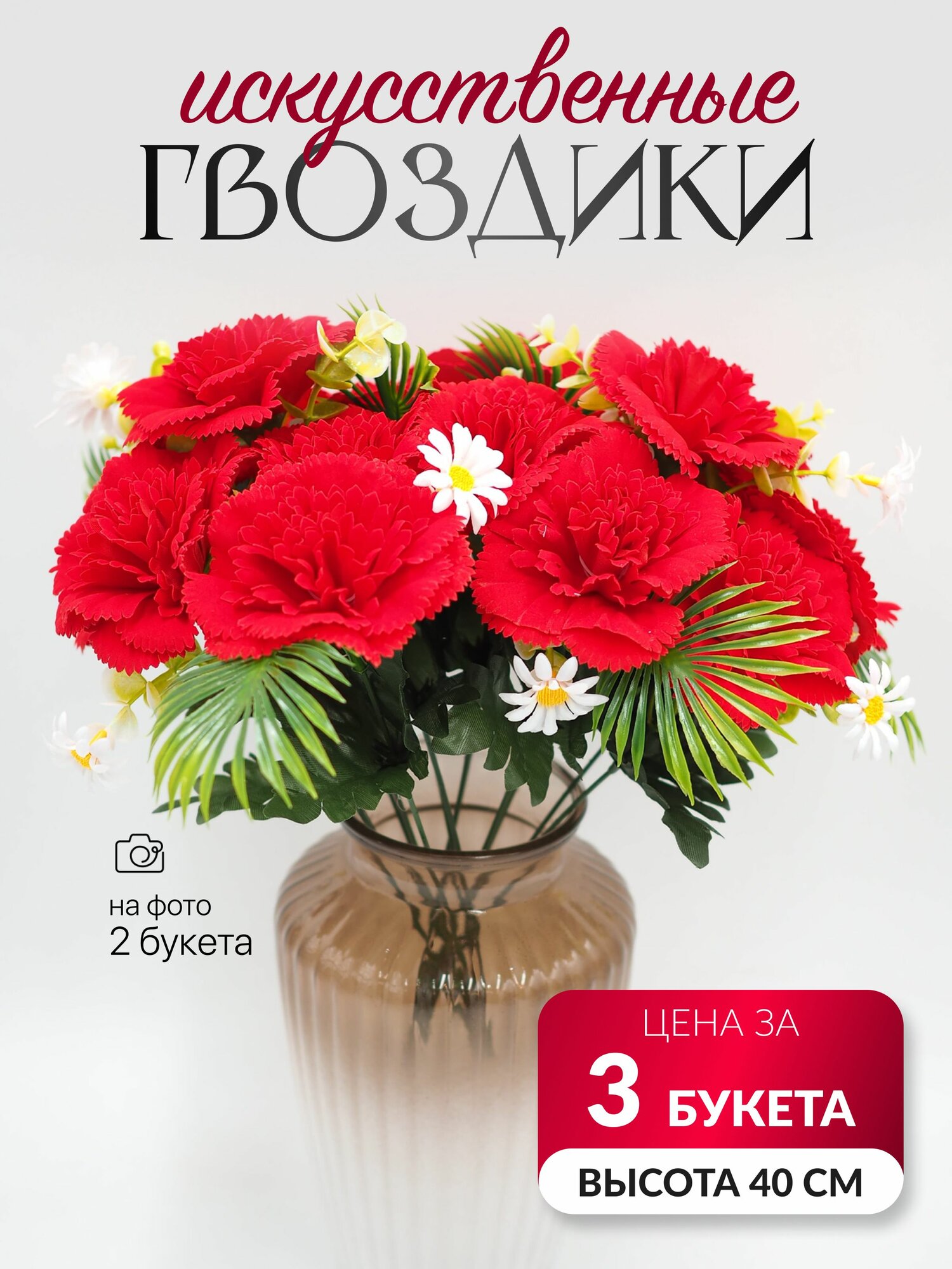 Гвоздики CV164 (3 букета) 40 см / Искусственные цветы для декора, букет на кладбище, красный