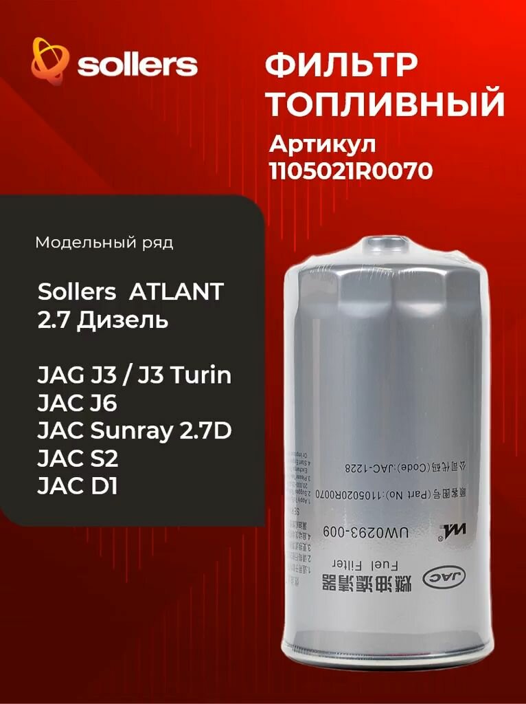 Фильтр топливный Sollers ATLANT 2.7D (грубой очистки) / JAC / Соллерс Атлант 2.7 дизель (1105021R0070)