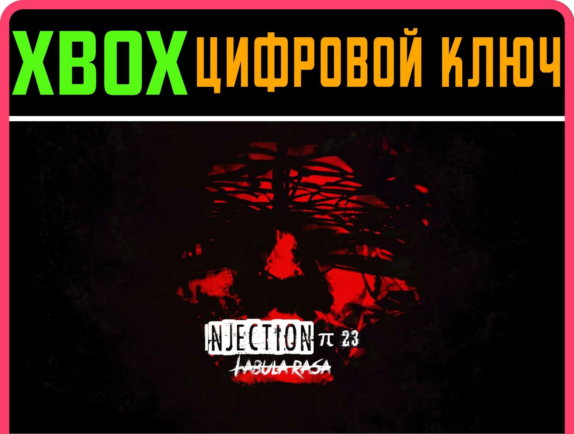 INJECTION Π23 'TABULA RASA' XBOX SERIES S|X ключ/КОД | Работает на ваш акк | Игра навсегда | Быстрая доставка