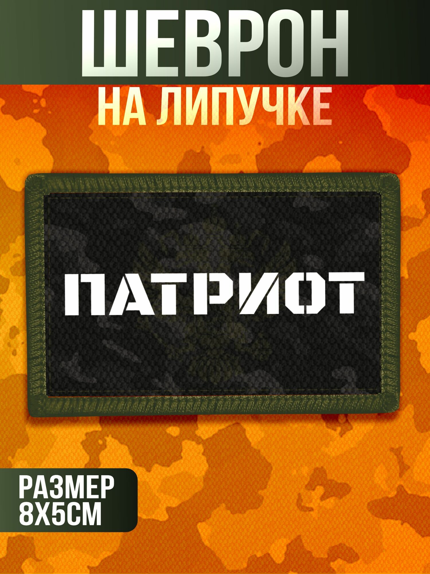 Шеврон на липучке патриот военные сво
