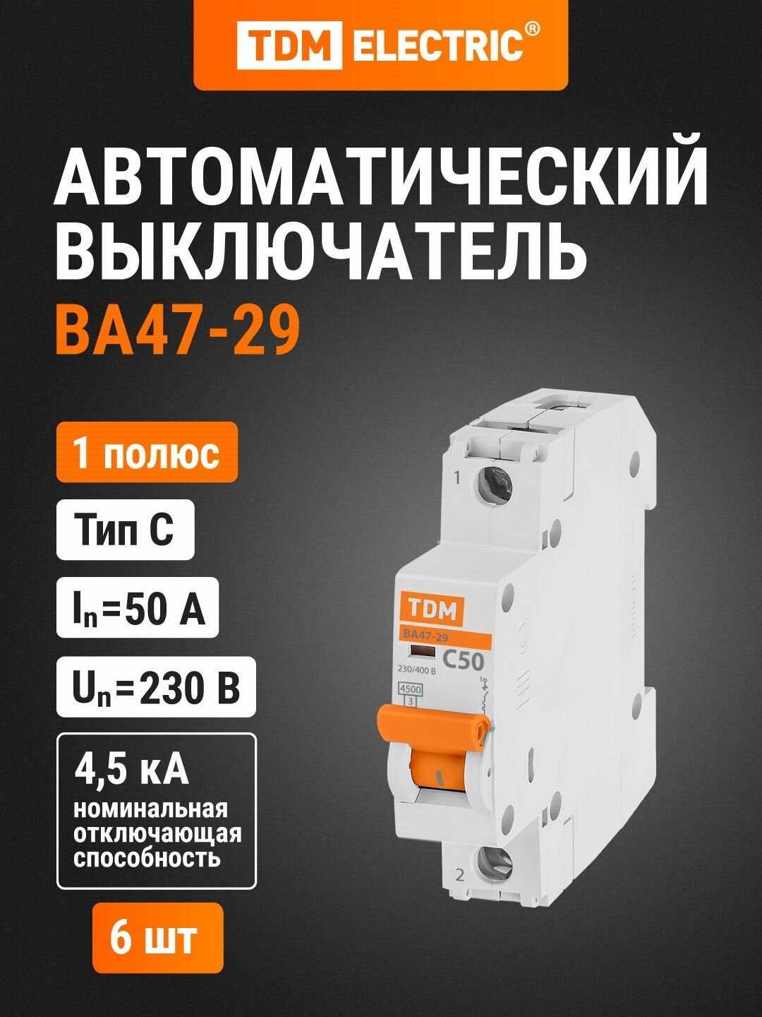 Автоматический выключатель ВА47-29 1Р 50А 4,5 кА тип С, в упаковке 6 штук TDM Electric