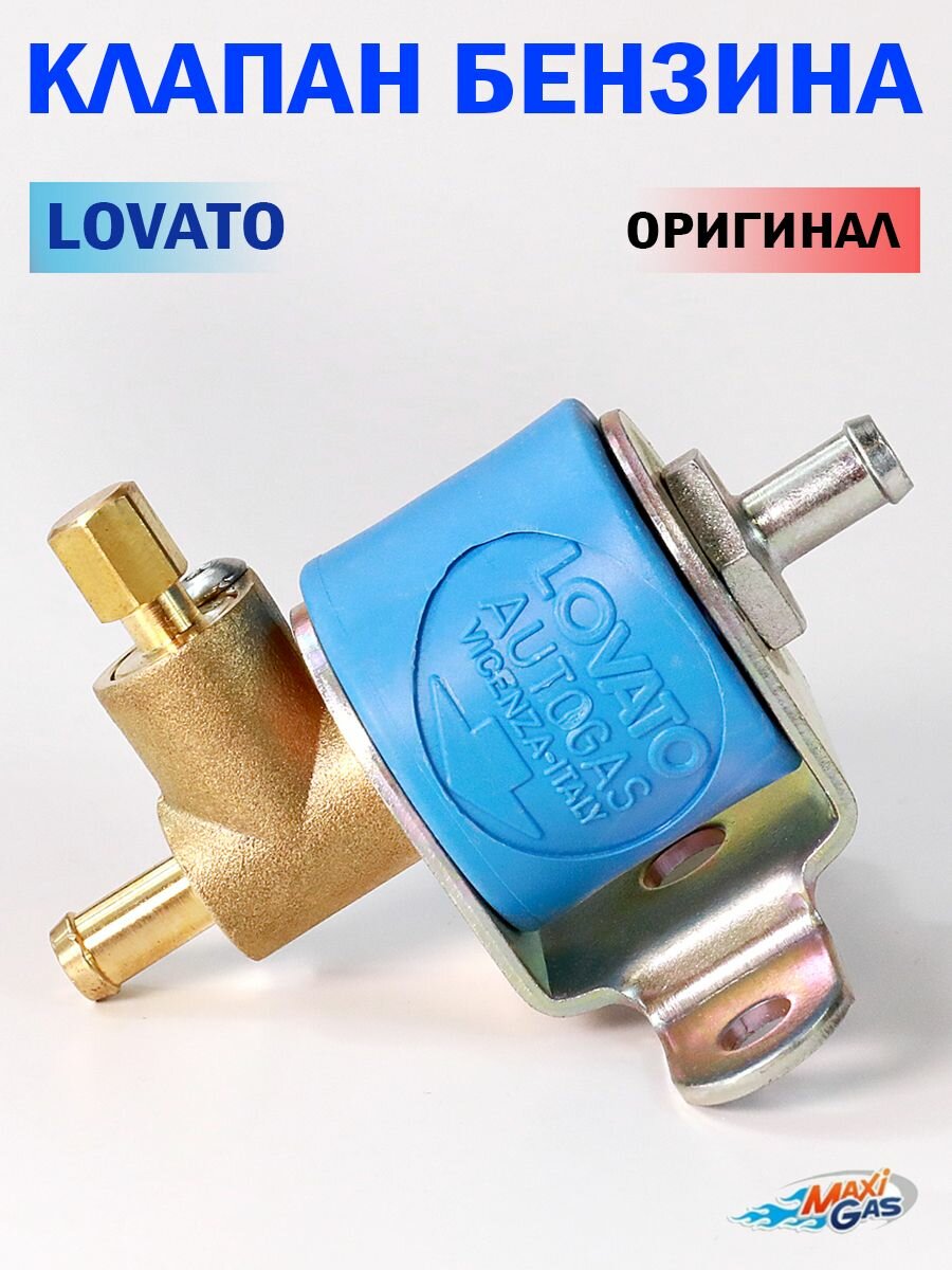 Электромагнитный клапан бензина ГБО LOVATO (оригинал)