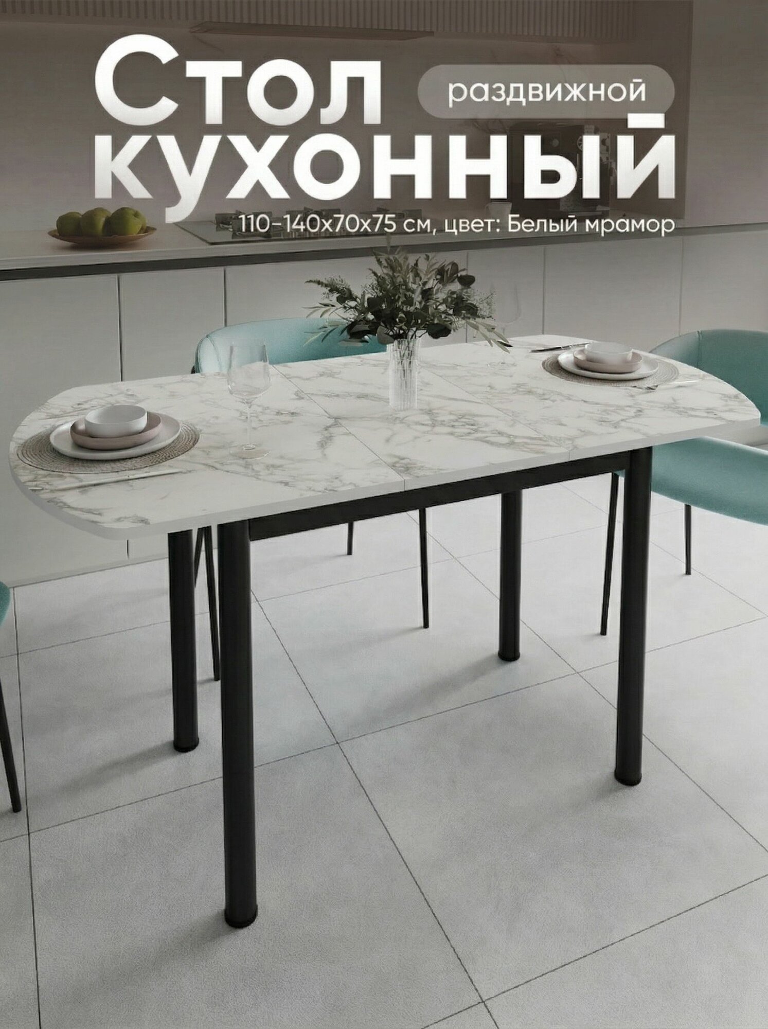 Стол кухонный раздвижной Европейский , Cабия 110-140х70х75 см