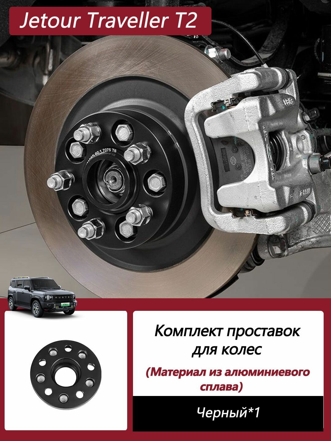 Проставки для колес Jetour T2 — адаптеры для алюминиевой ступицы с фланцевыми пластинами, расширяют колесную базу
