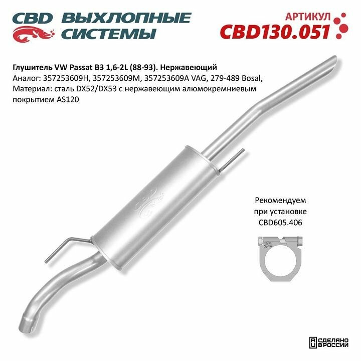 Глушитель VW Passat B3 1 6-2L 88-93 . Нержавеющий. CBD130.051 CBD130.051