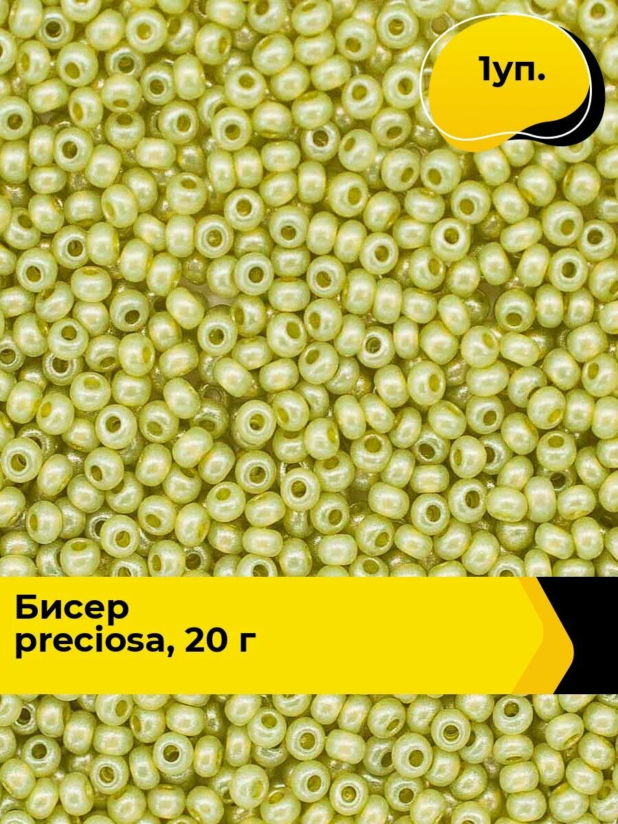 Бисер чешский Preciosa 20г, бисер прециоза желтый для рукоделия вышивания плетения в пакетиках