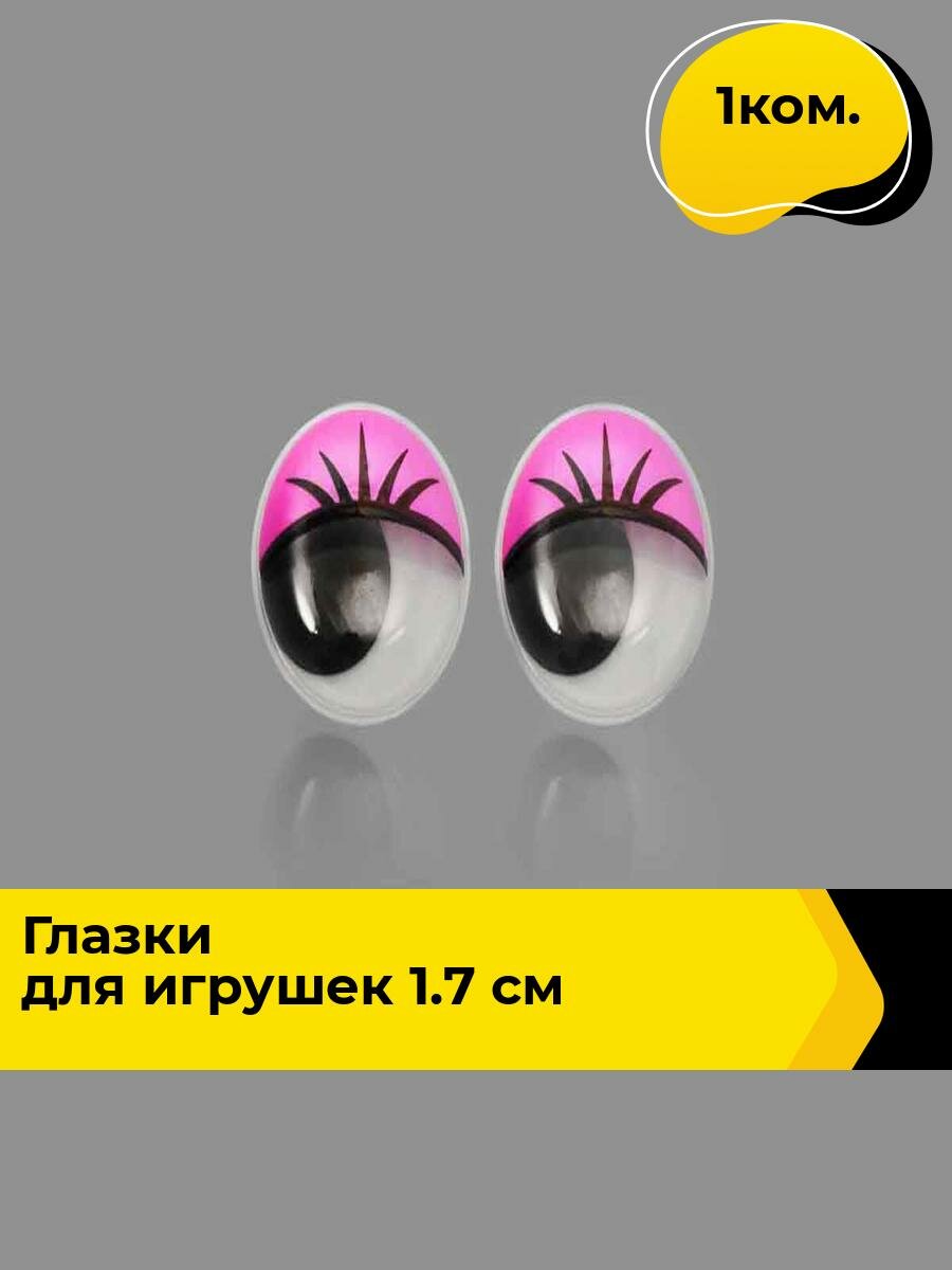 Глазки для игрушек, глаза для кукол и творчества 1.7 см, ~50 шт, 1 ком.