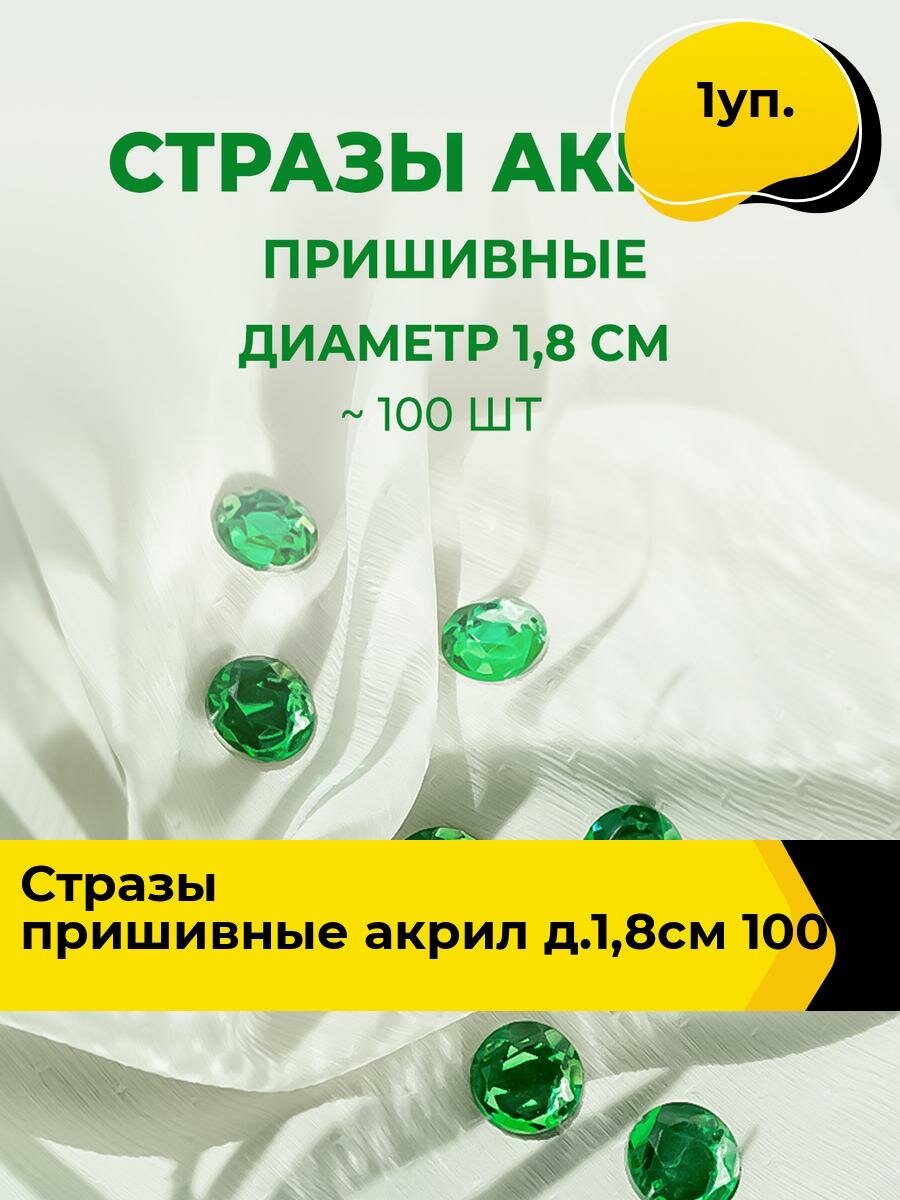Стразы пришивные для рукоделия и творчества акрил, 1.8 см, 1 уп.