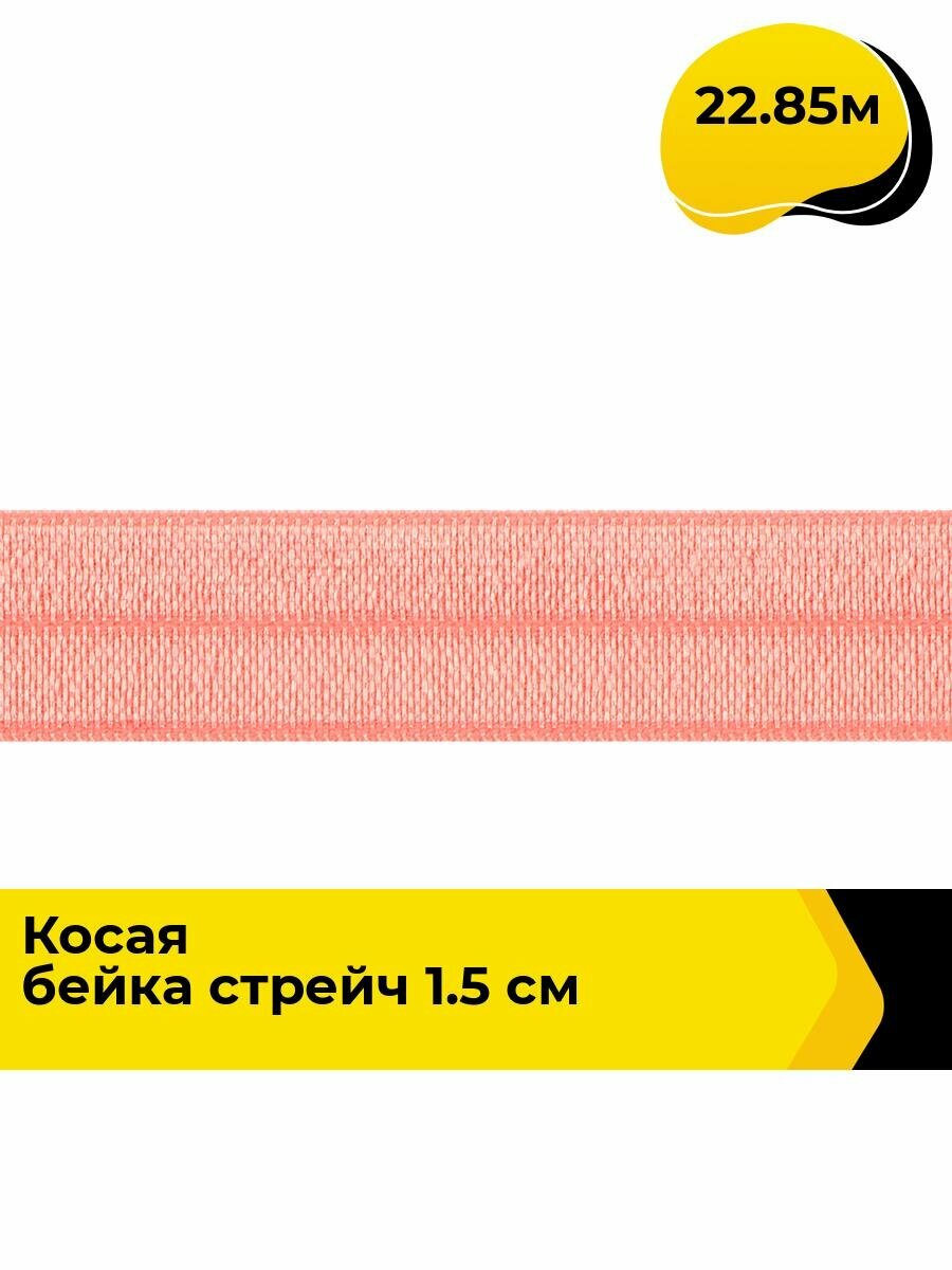 Косая бейка эластичная окантовочная лента 1.5 см, 22.85 м