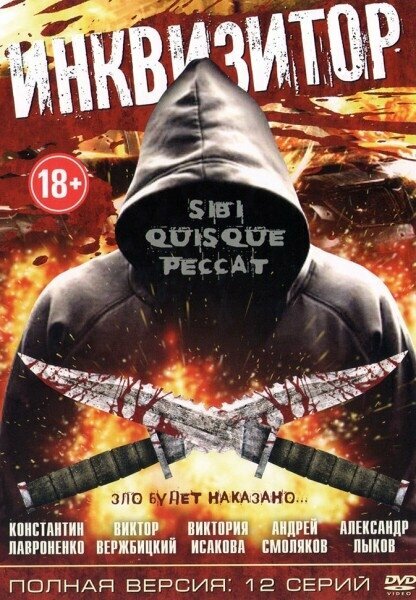 Сериал Инквизитор 12 серий (DVD-R)
